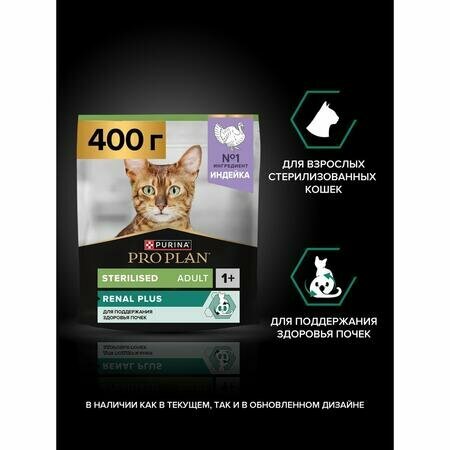 PRO PLAN Sterilised Adult RENAL PLUS 2 шт по 400 г сухой корм для взрослых стерилизованных кошек для поддержания здоровья почек, с высоким содержанием индейки