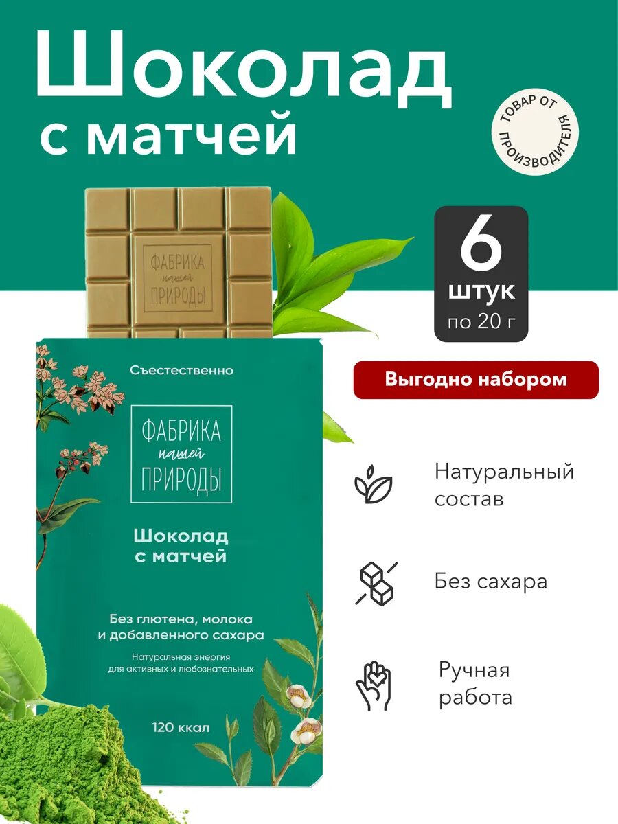 Шоколад "Фабрика природы" с матчей без сахара, без глютена, 6шт по 20гр