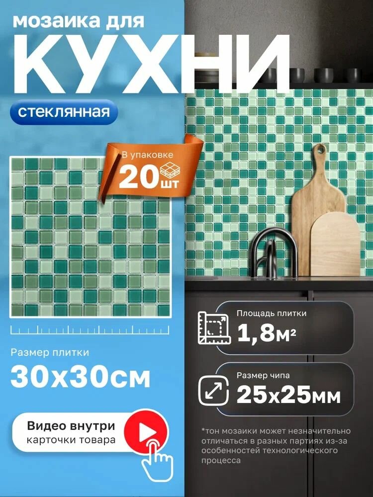Плитка мозаика КерамограД стеклянная на сетке для стен кухни и фартука, влагостойкая износостойкая, 30х30см/ 20 сеток