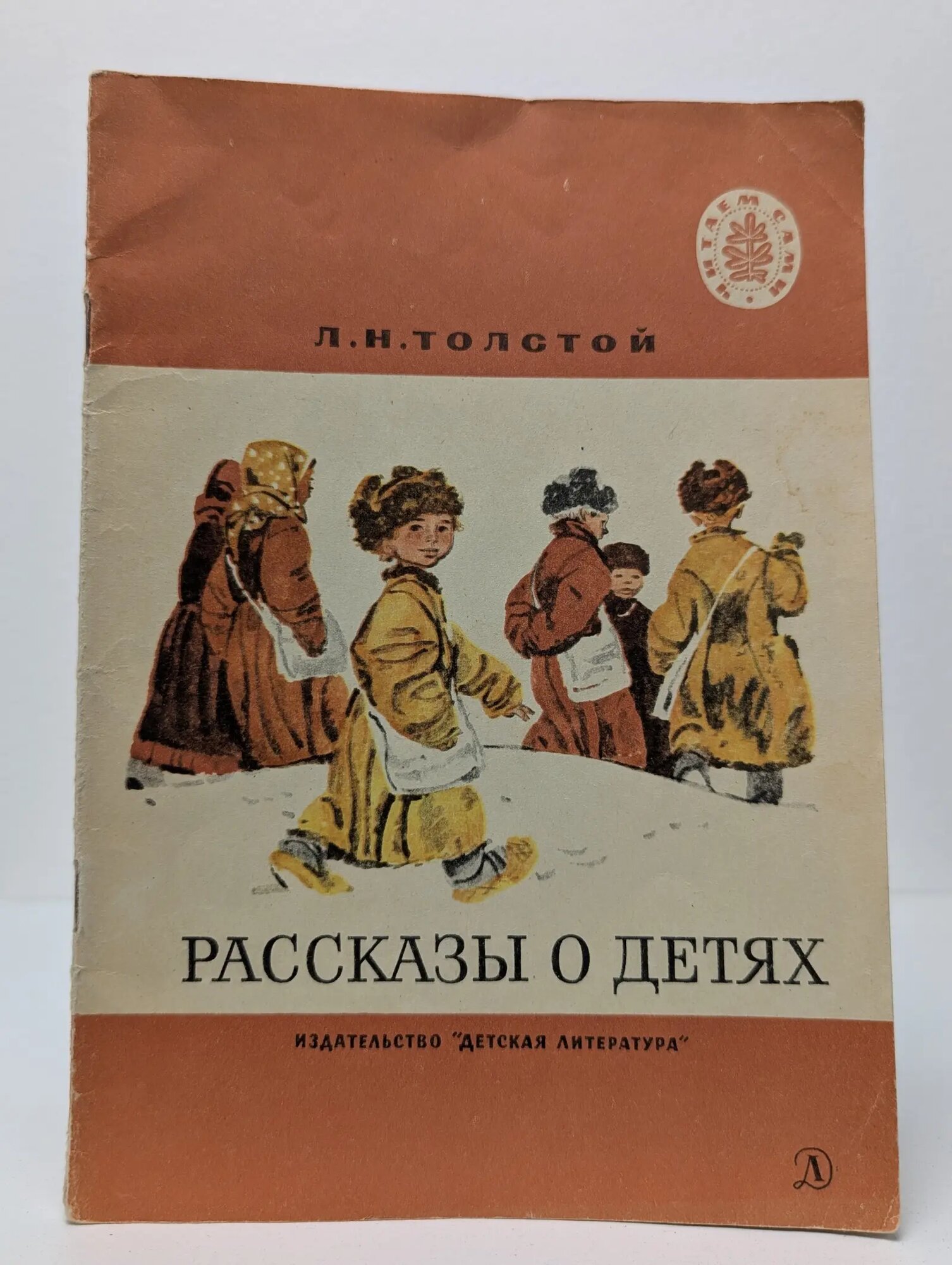 Рассказы о детях Толстой Лев Николаевич 1974