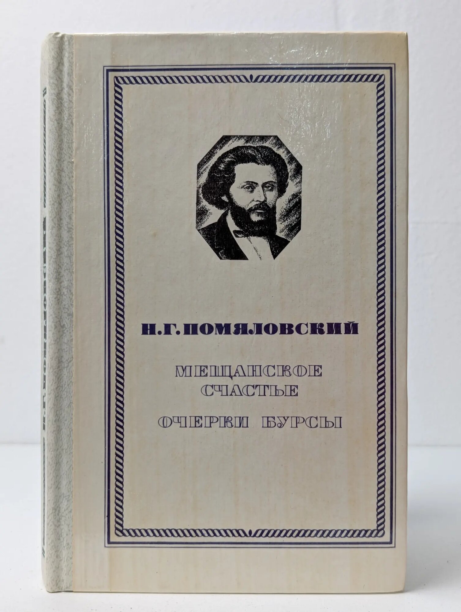 Мещанское счастье. Очерки бурсы Помяловский Николай Герасимович 1981