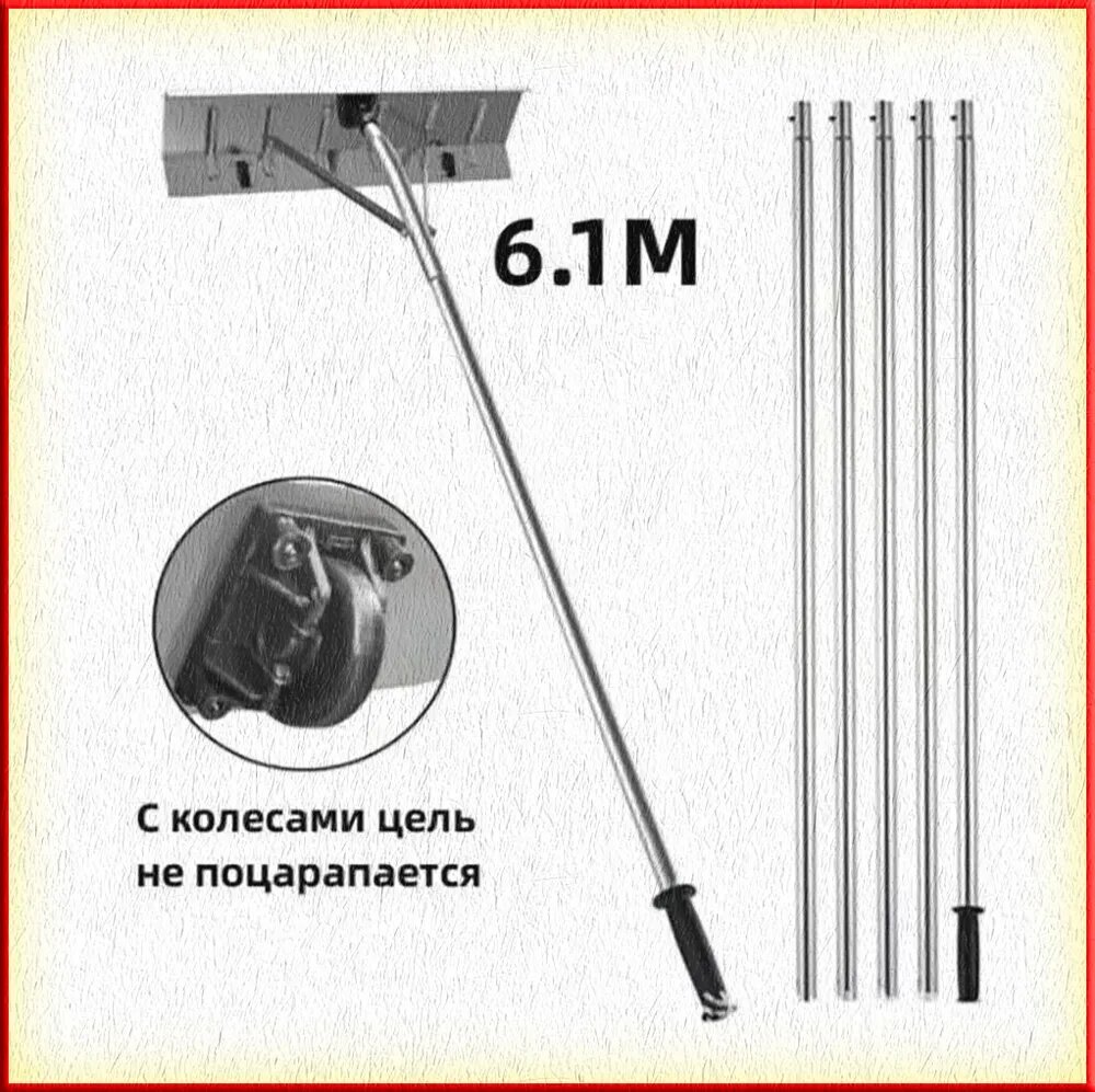 Скребок-ледоруб для уборки снега с колесами, телескопическая, 6.1 м