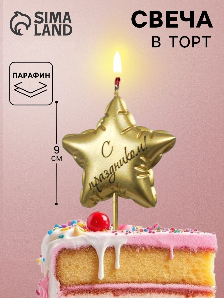 Свеча в торт Омский свечной завод «С днем рождения», цвет золотой