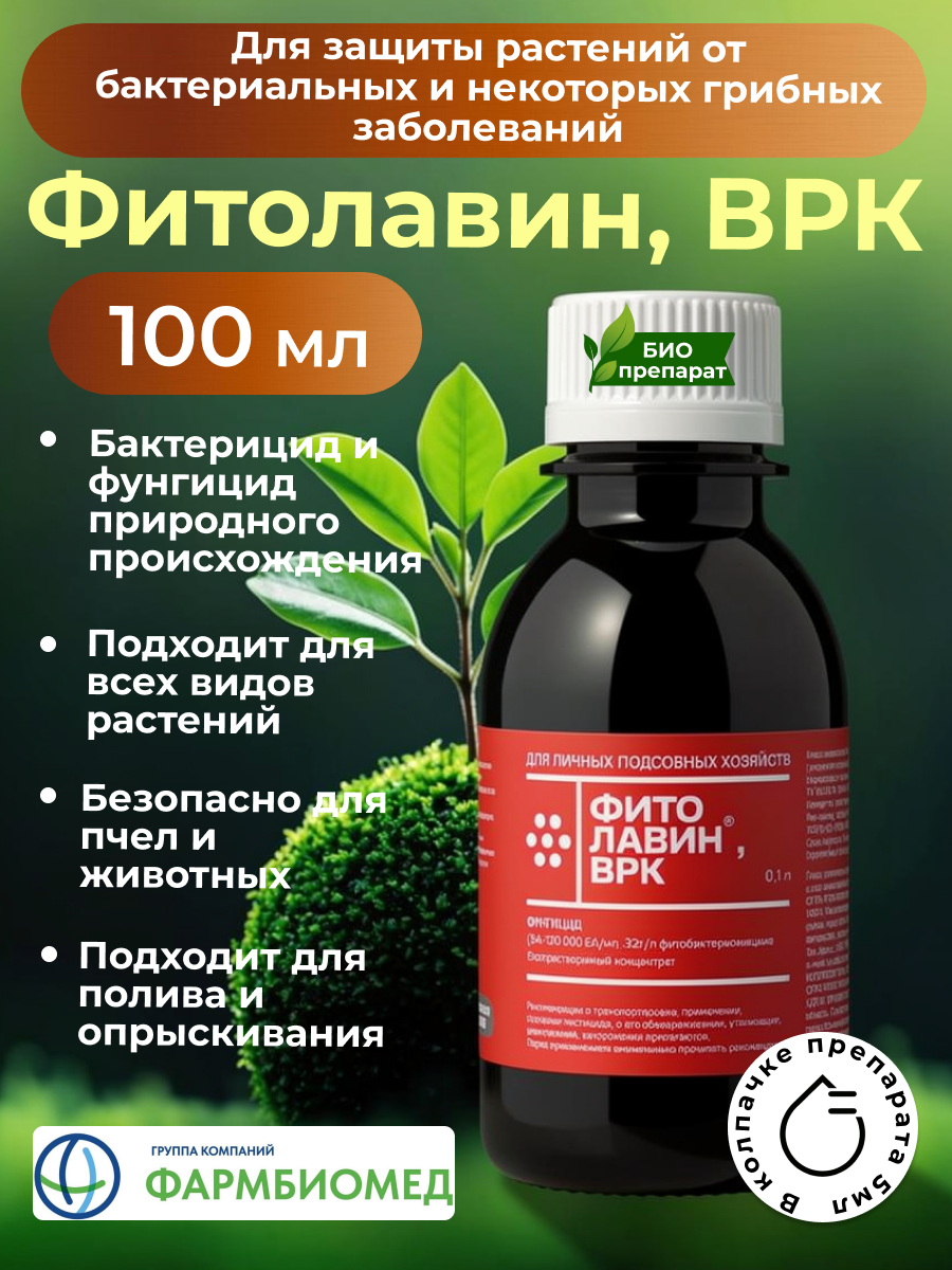 Фитолавин Pharmbiomed, фунгицид для растений, защита от бактерий, 100 мл