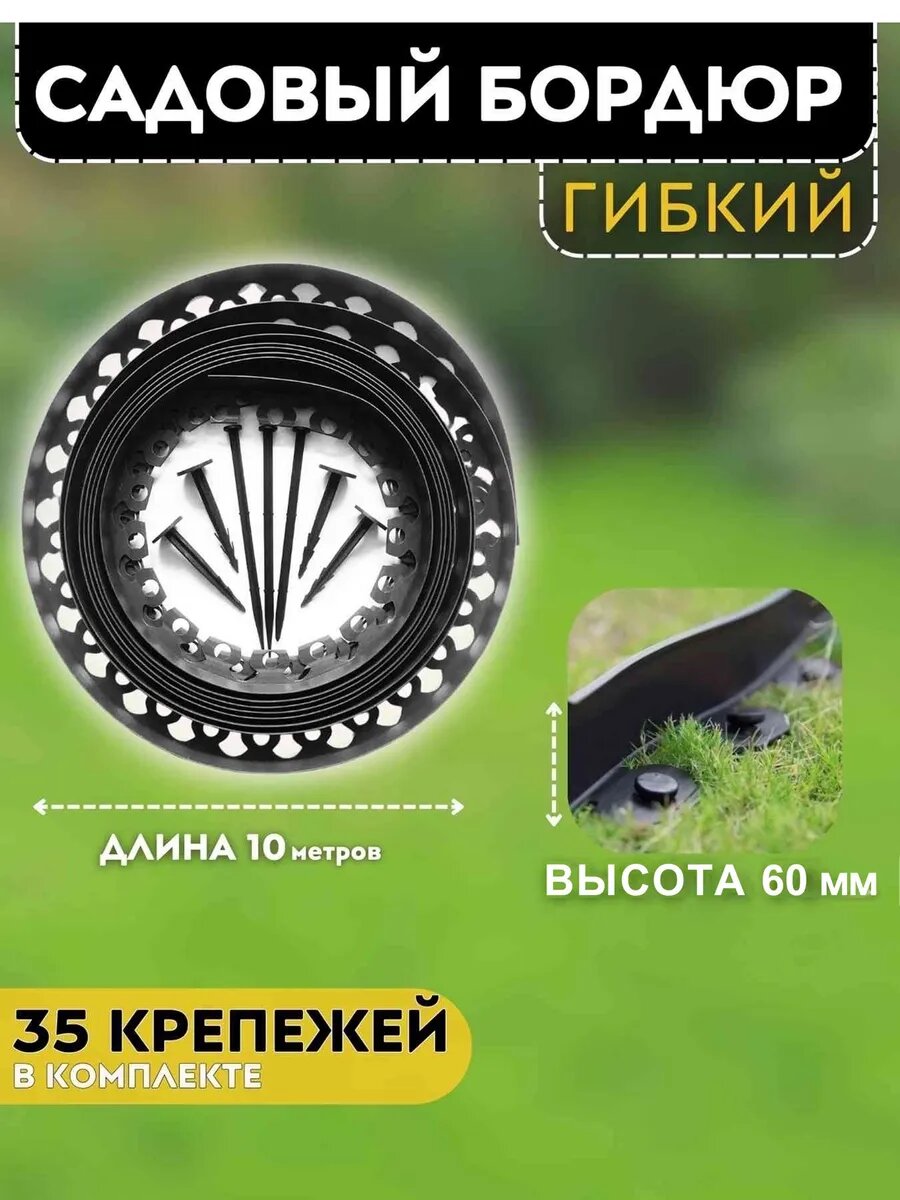 Бордюр садовый гибкий высота 60 мм, 10 м + 35 крепежей