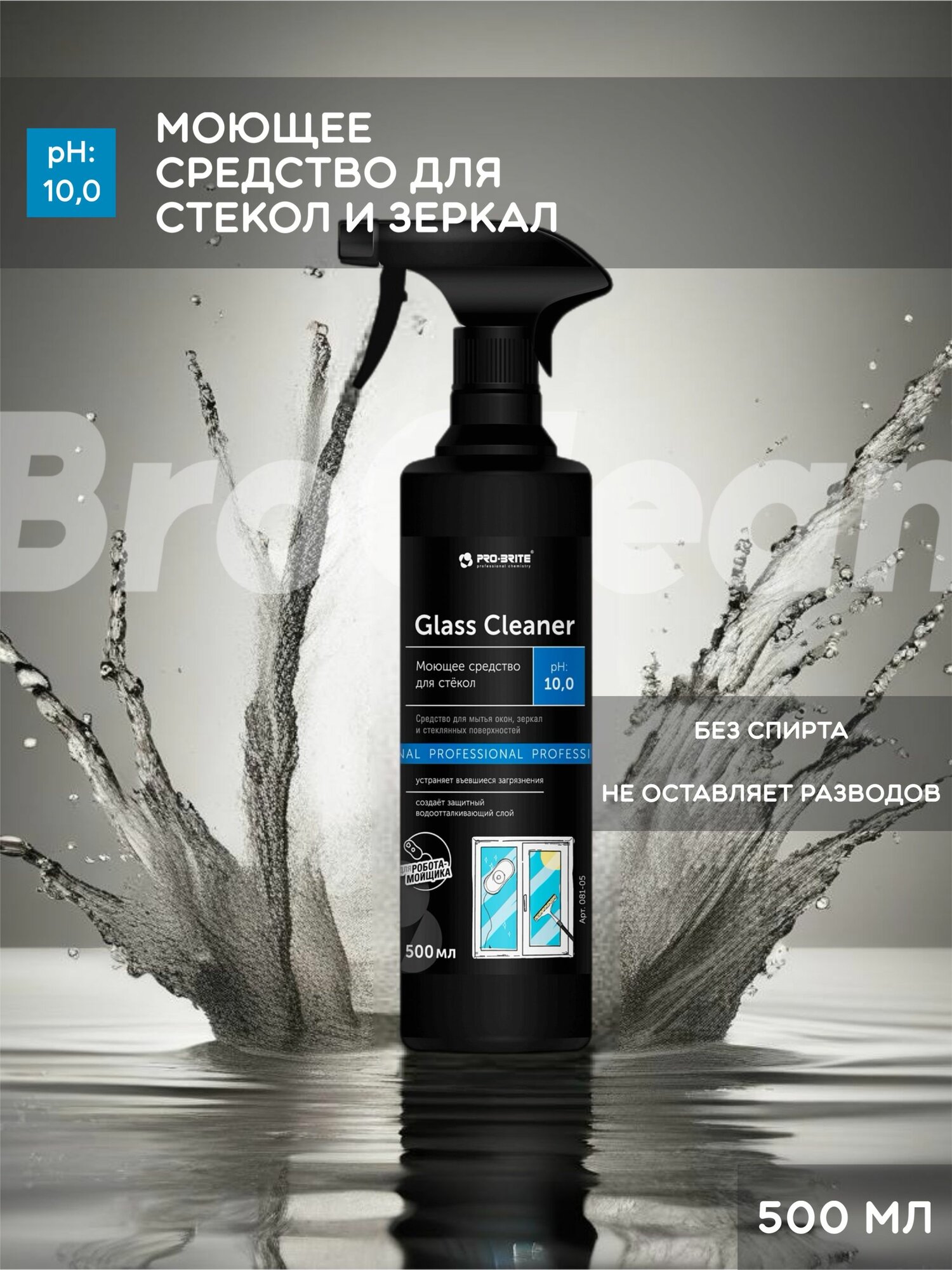Средство для мытья окон, стекол, зеркал. Glass Cleaner Pro-brite 500 мл
