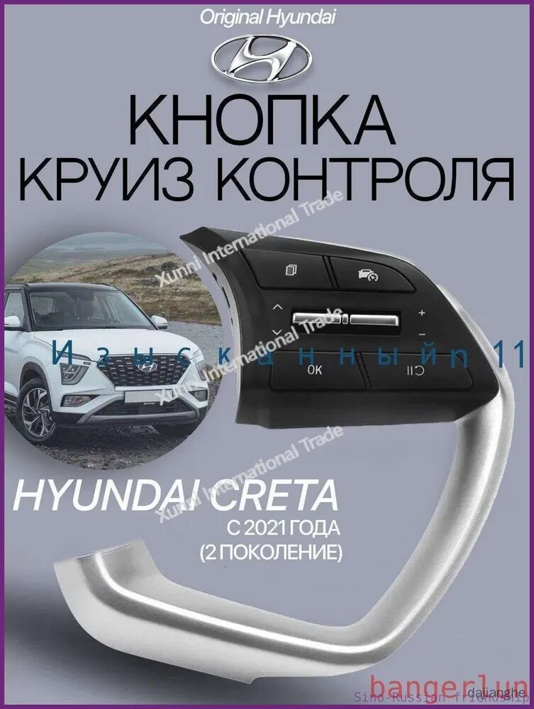 Круиз-контроль для Hyundai Creta 2021-н. в, штатная кнопка управления на руль, 1 Вт арт. HCRE2021