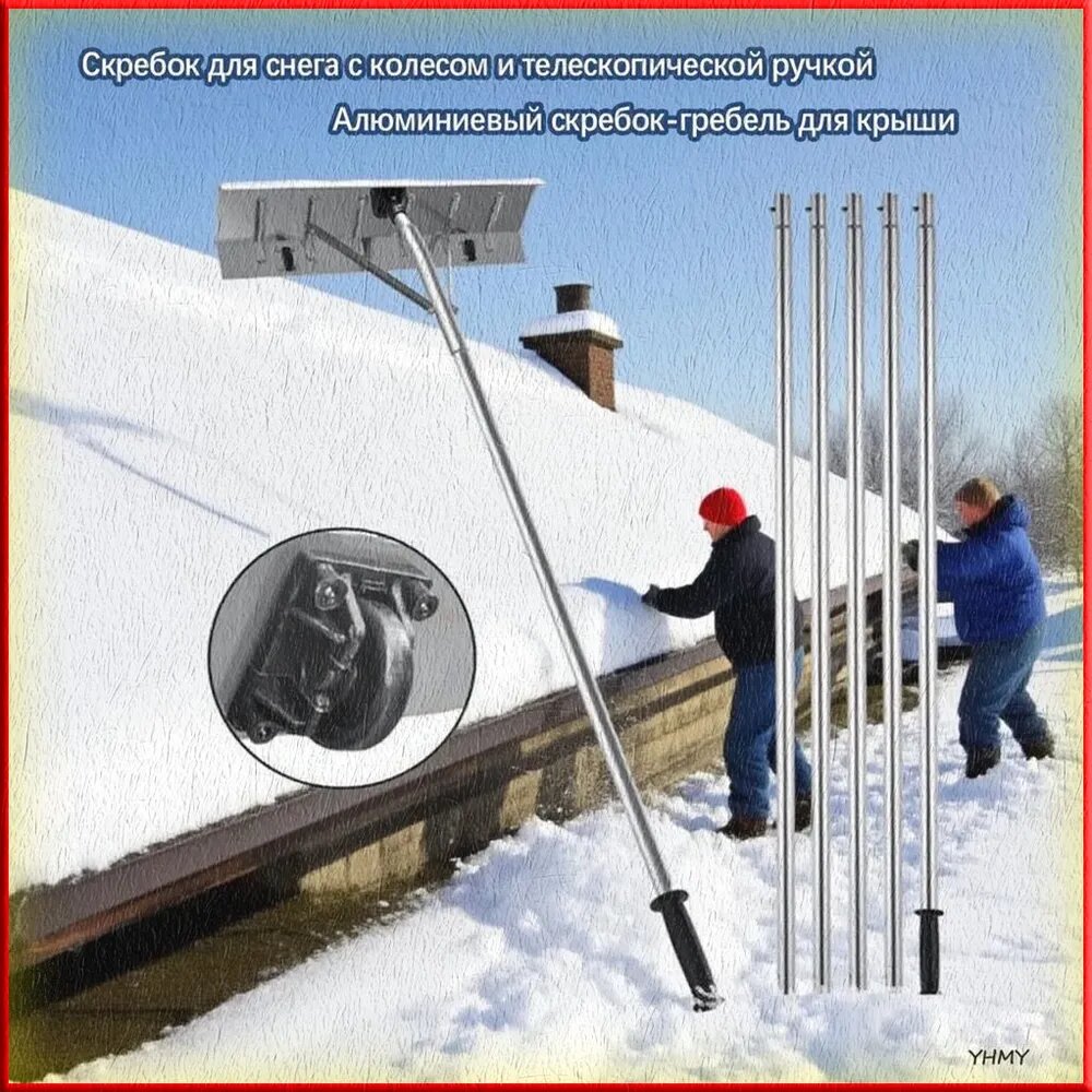 Снегорез для крыши для уборки снега с телескопической ручкой и колесом 66 см