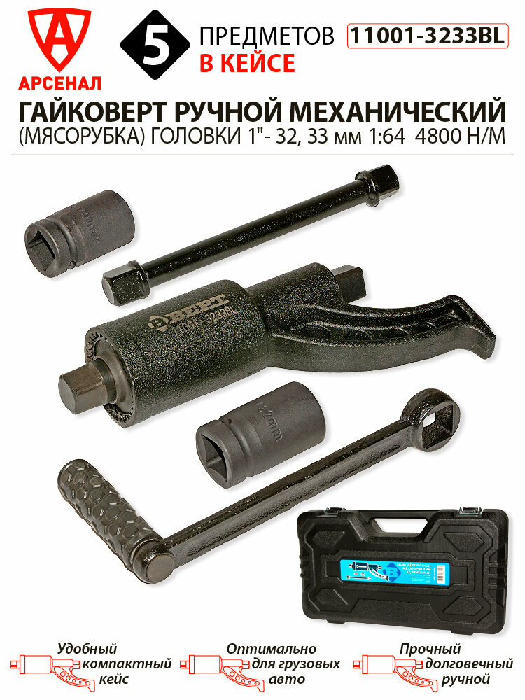 Гайковерт ручной механический (мясорубка) головки 1"- 32, 33мм 1:64 (4800 Н/м) в кейсе, 11001-3233BL