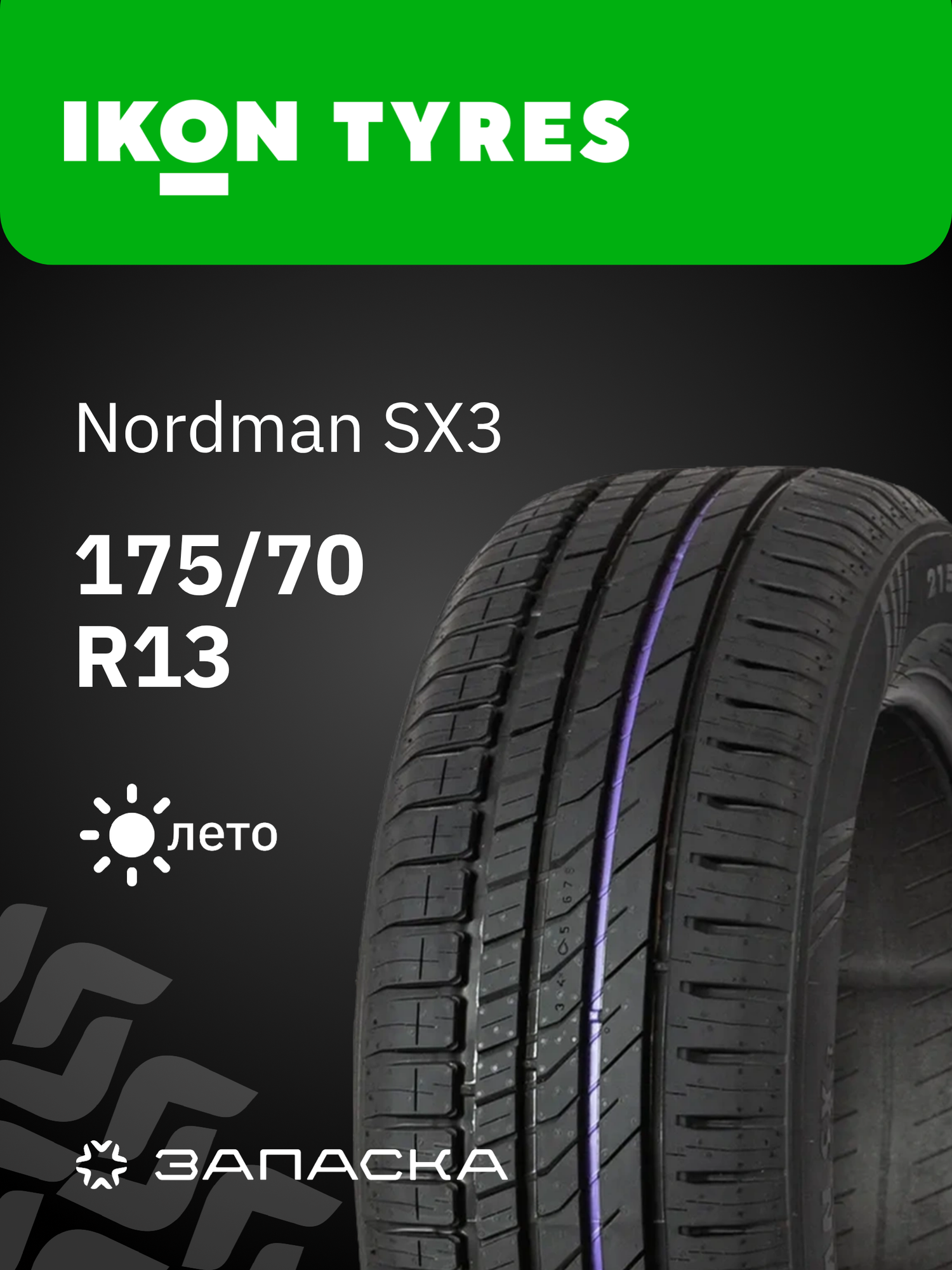 Шины летние 175/70R13 Ikon Nordman SX3 82T для легкового транспорта