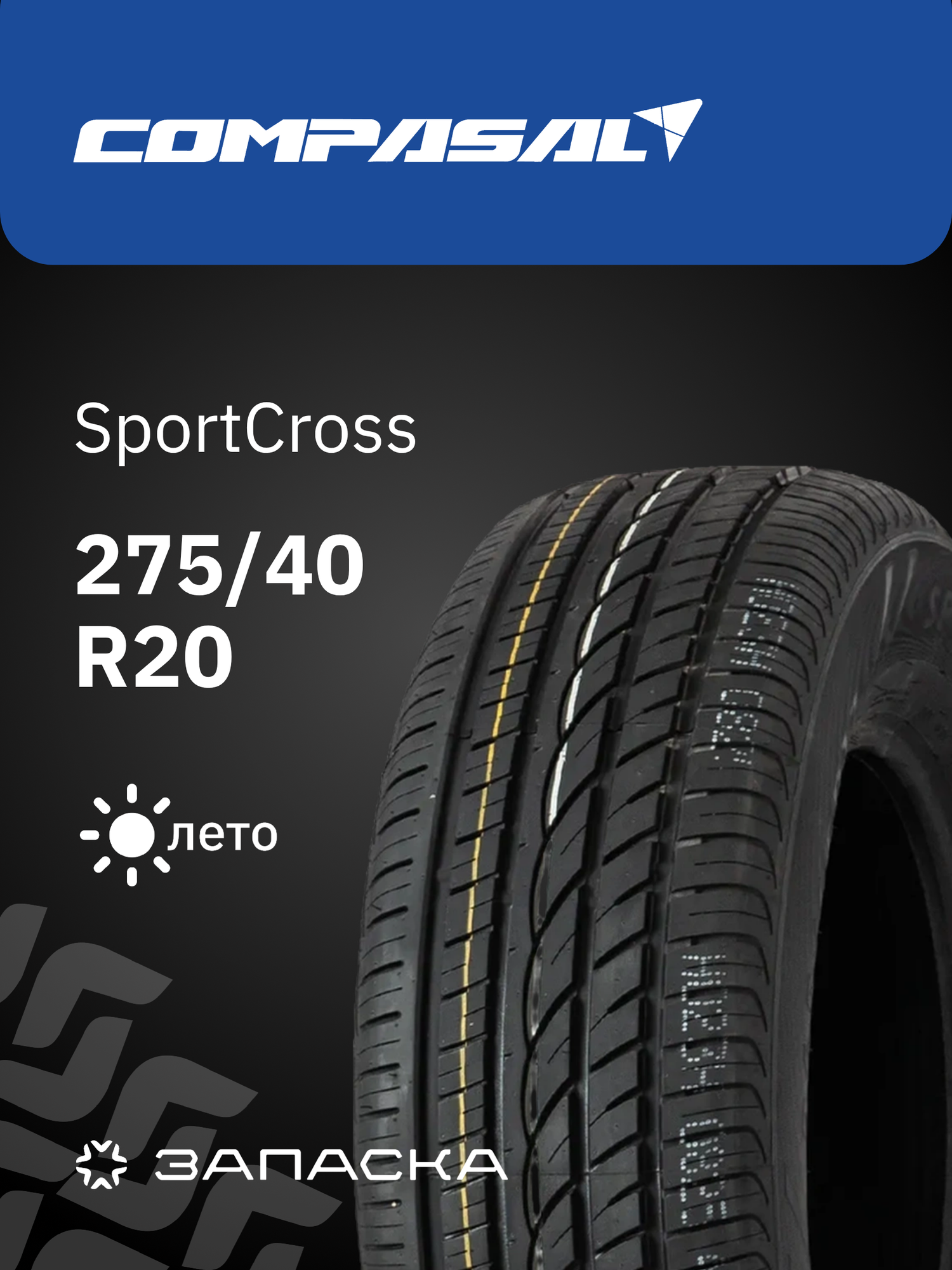 Шины летние 275/40R20 Compasal Sportcross 106V XL для легкового транспорта