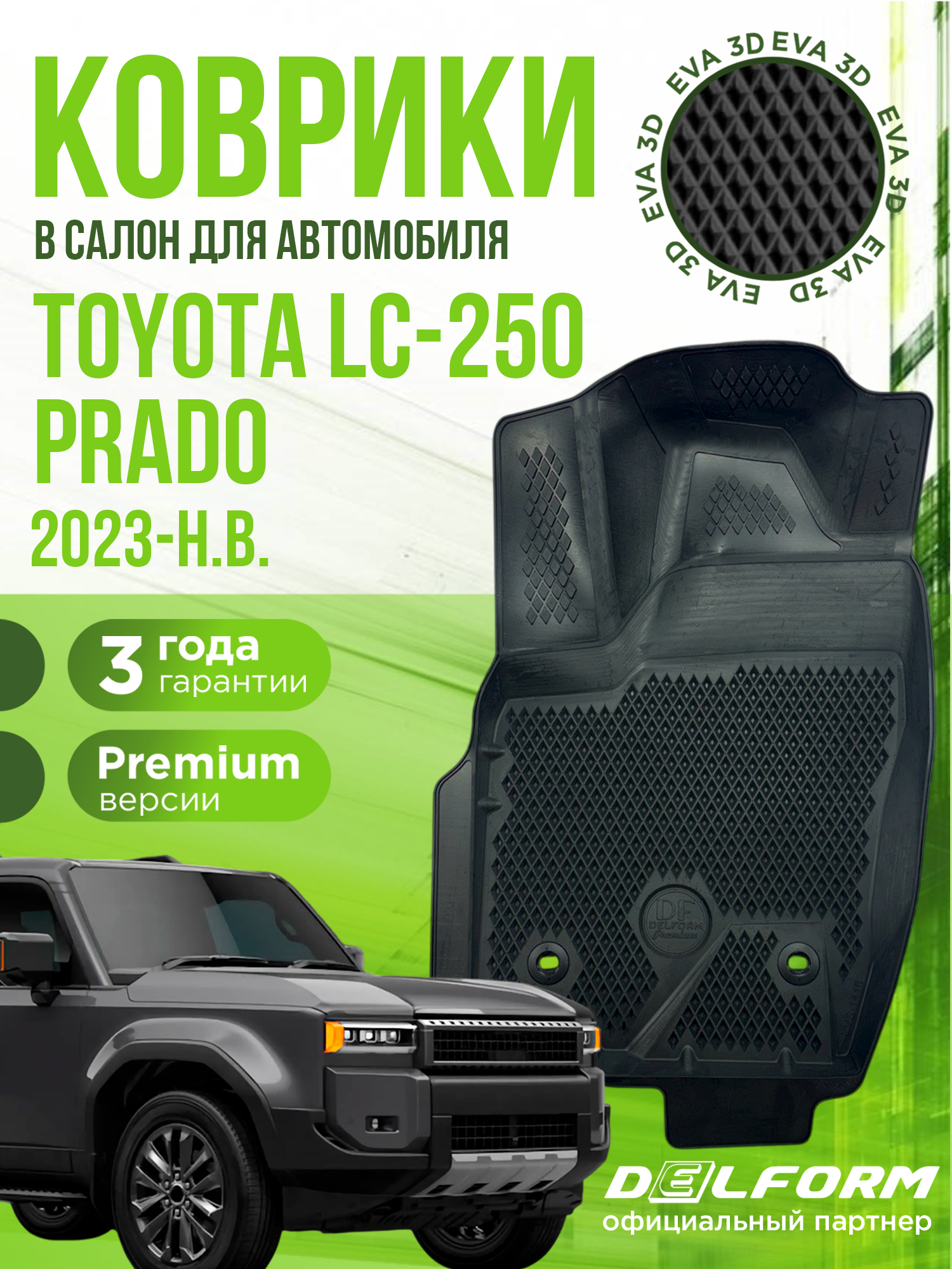 Коврики для автомобиля, Toyota Land Cruiser 250 "Prado" (2023-н. в.), полный набор в салон Тойота Лэнд Крузер 250 Прадо с бортами и ячейками ЭВА 3Д - версия "Premium EVA 3D" Delform