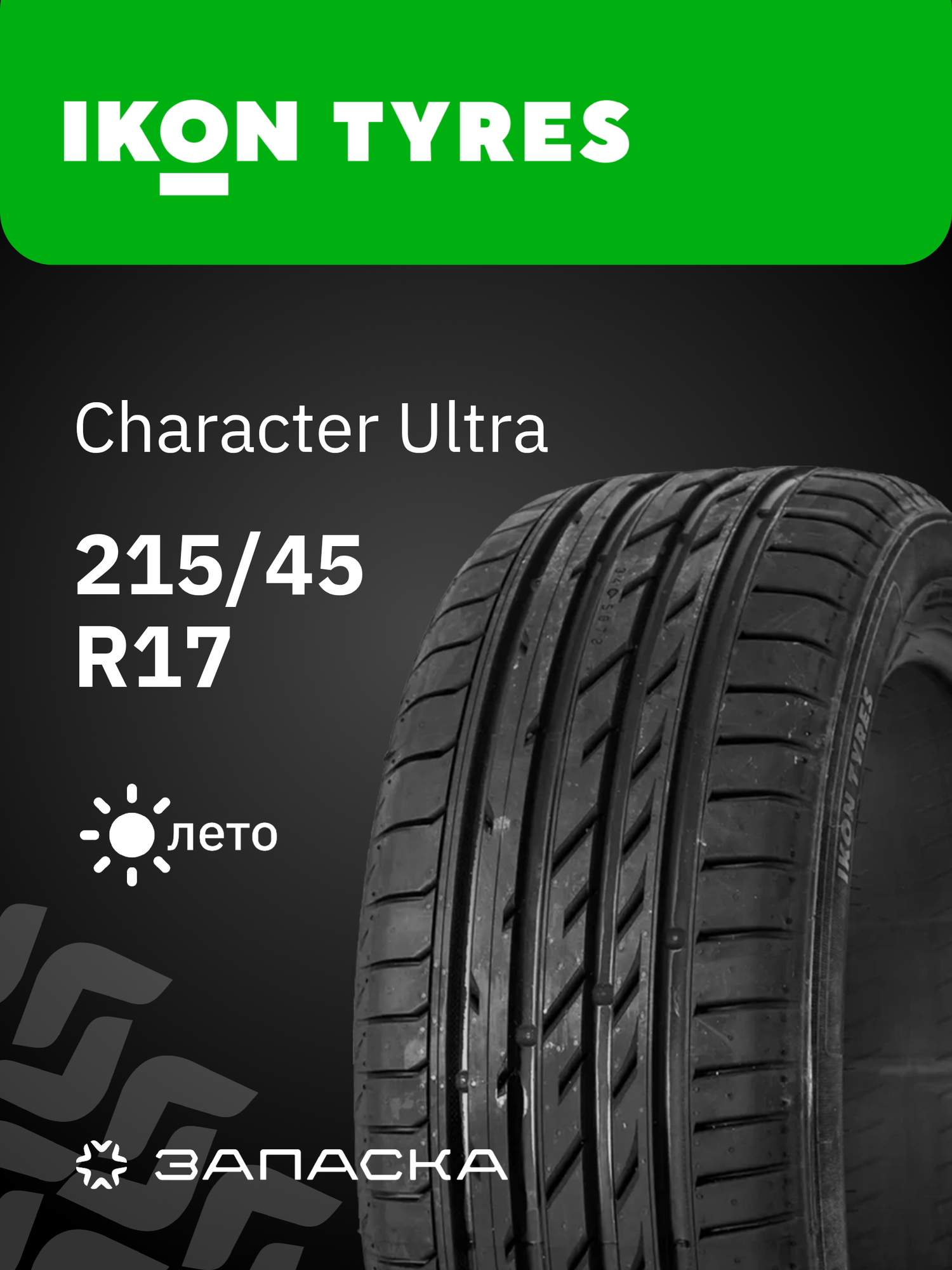 Шины летние 215/45R17 Ikon Character Ultra 91Y XL для легкового транспорта