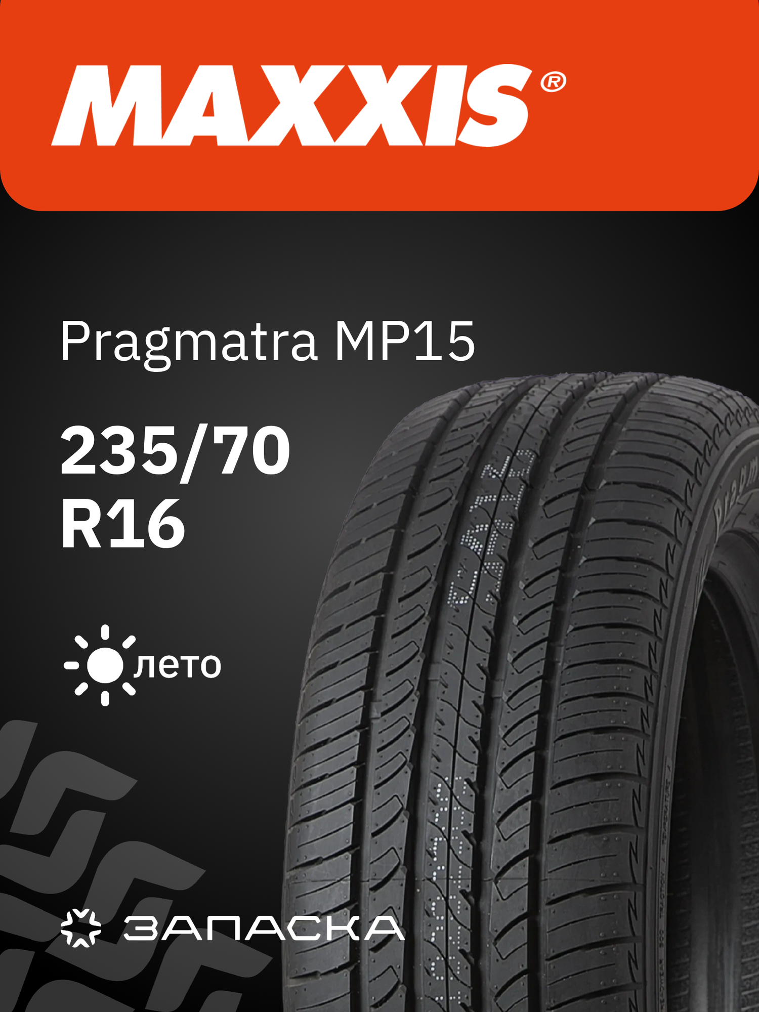 Шины летние 235/70R16 MAXXIS Pragmatra MP15 106H для легкового транспорта