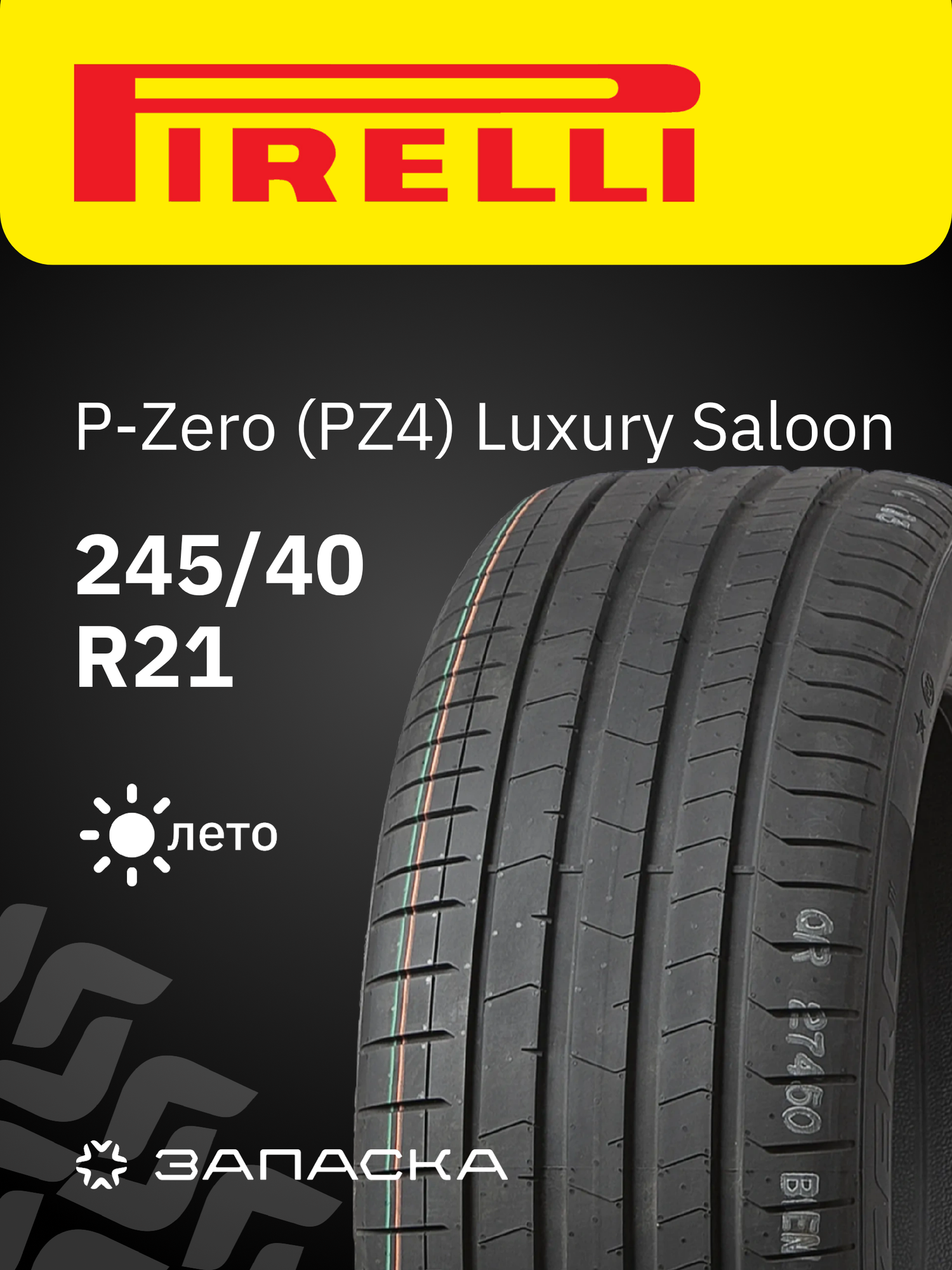 Шины летние 245/40R21 Pirelli P-Zero (PZ4) Luxury Saloon(*) Run-Flat 100Y XL