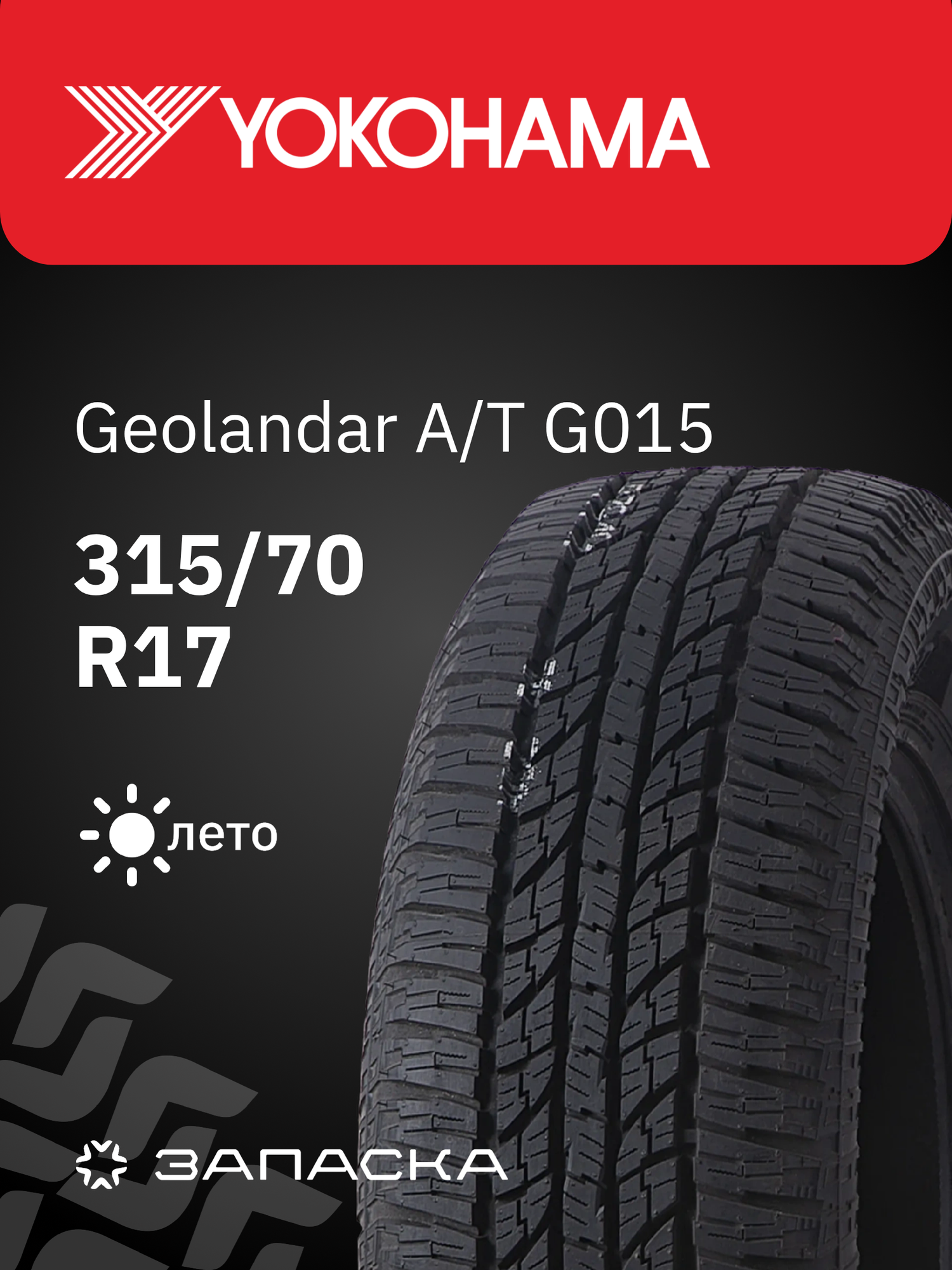 Шины летние 315/70R17 Yokohama Geolandar A/T G015 121S для легковго транспорта