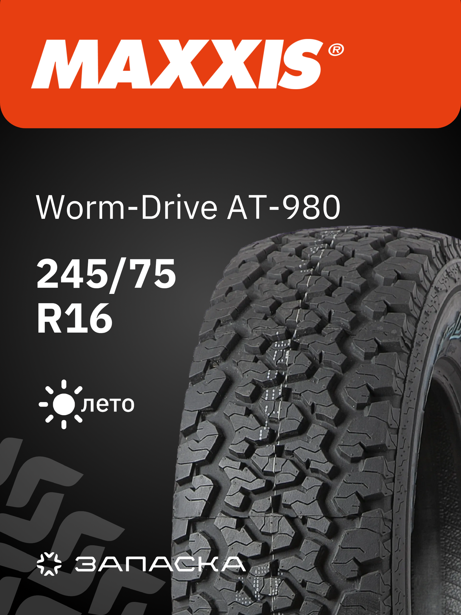 Шины летние 245/75R16LT MAXXIS Worm-Drive AT-980 120/116Q для легковго транспорта