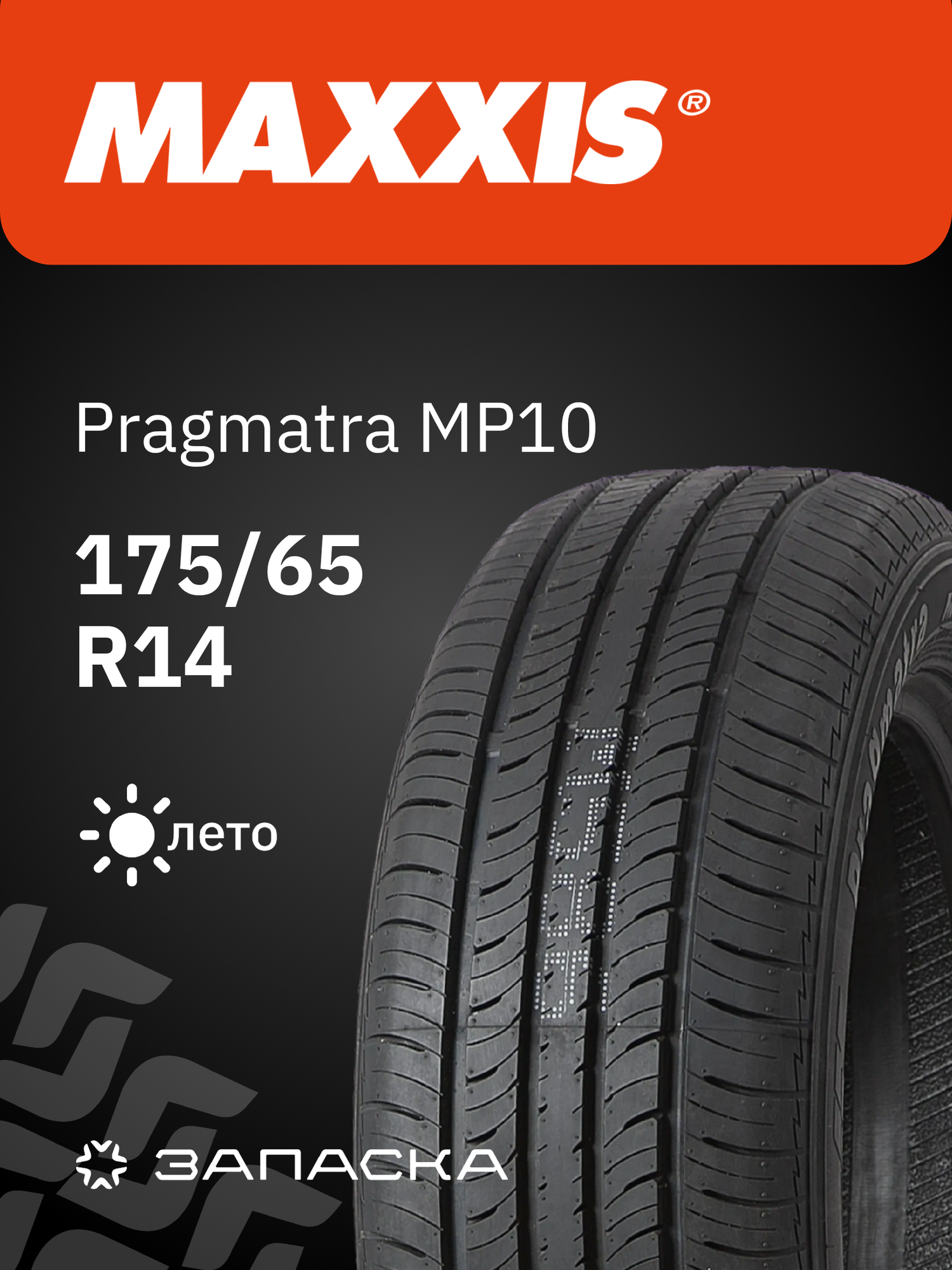 Шины летние 175/65R14 MAXXIS Pragmatra MP10 82H для легкового транспорта