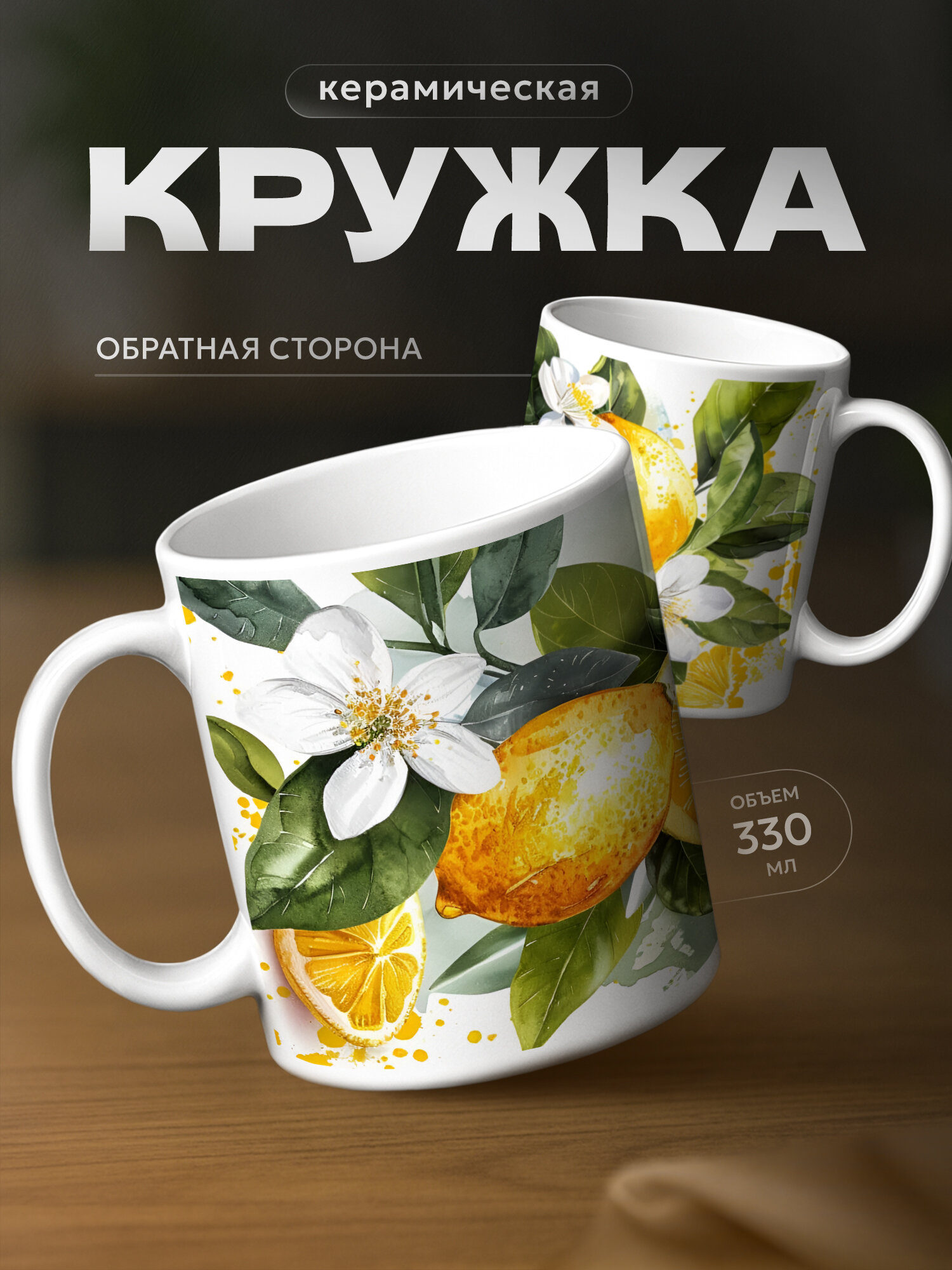 Кружка для чая с рисунком лимонов