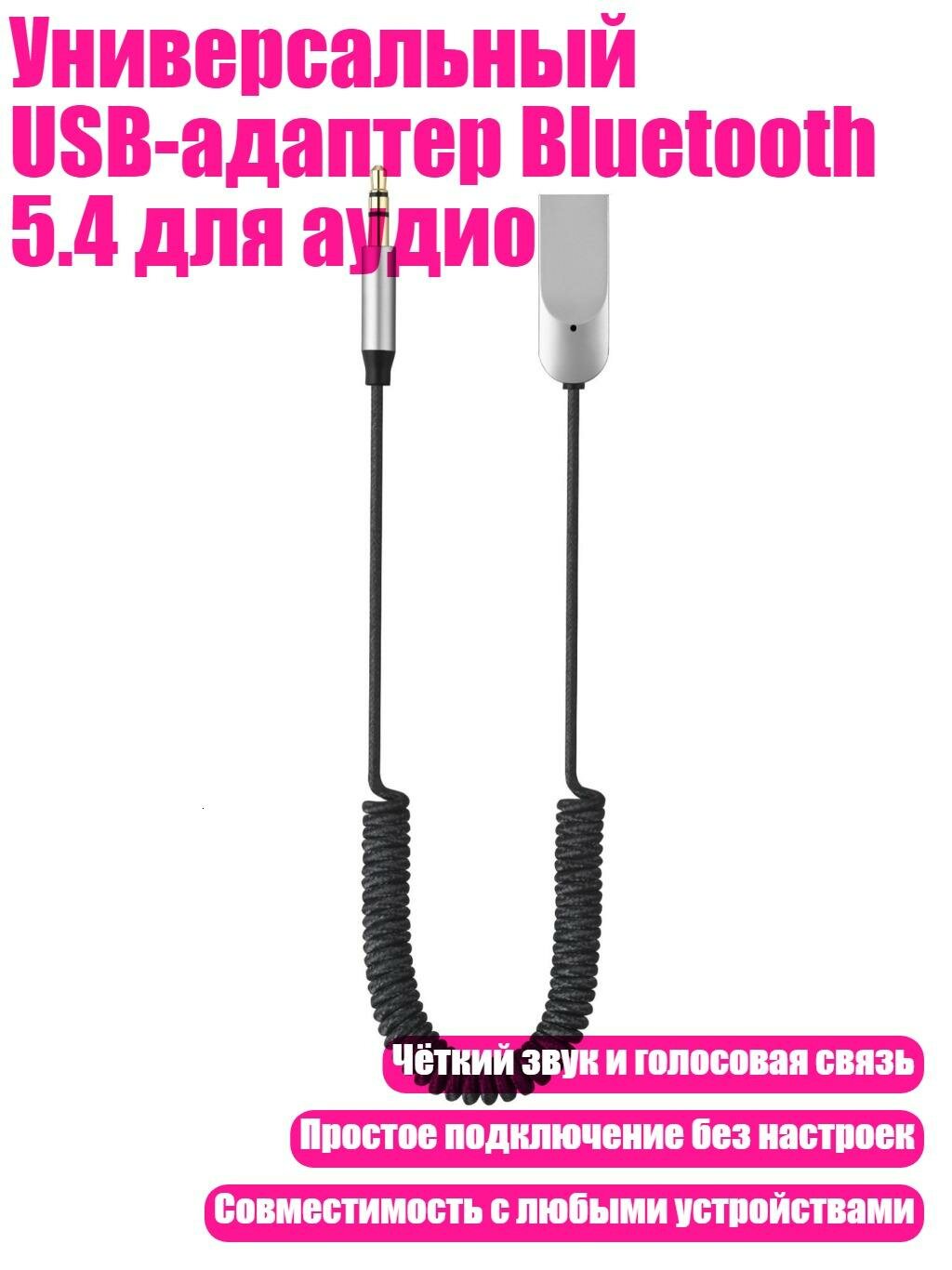 Универсальный USB-адаптер Bluetooth 5.4 для аудио