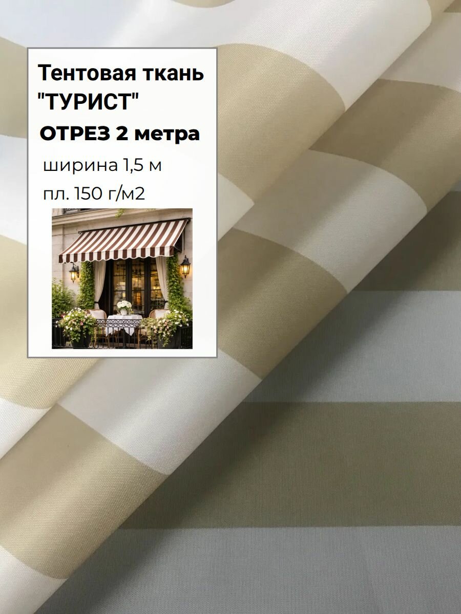 Ткань тентовая Турист, водоотталкивающая пропитка, полоса цв. бело-бежевый, ш-150 см, отрез 2 метра