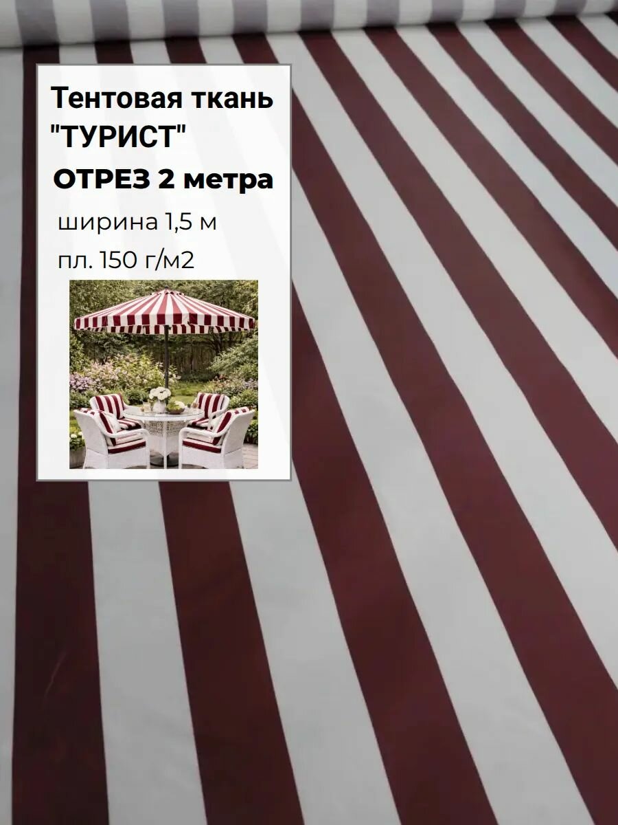 Ткань тентовая Турист, водоотталкивающая пропитка, полоса цв. бордовый, ш-150 см, отрез 2 метра