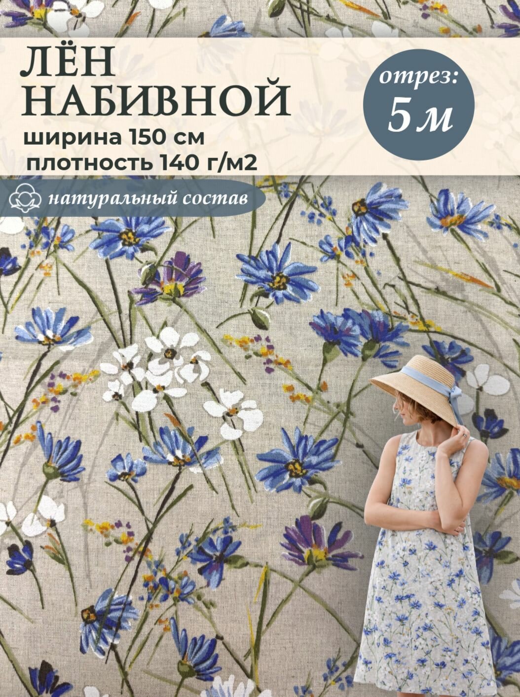 Ткань Лен костюмный/плательный кислованный "Васильковый шелк" (30% лен, 70% хлопок), ш-150, пл. 140 г/м2, отрез 5 метр