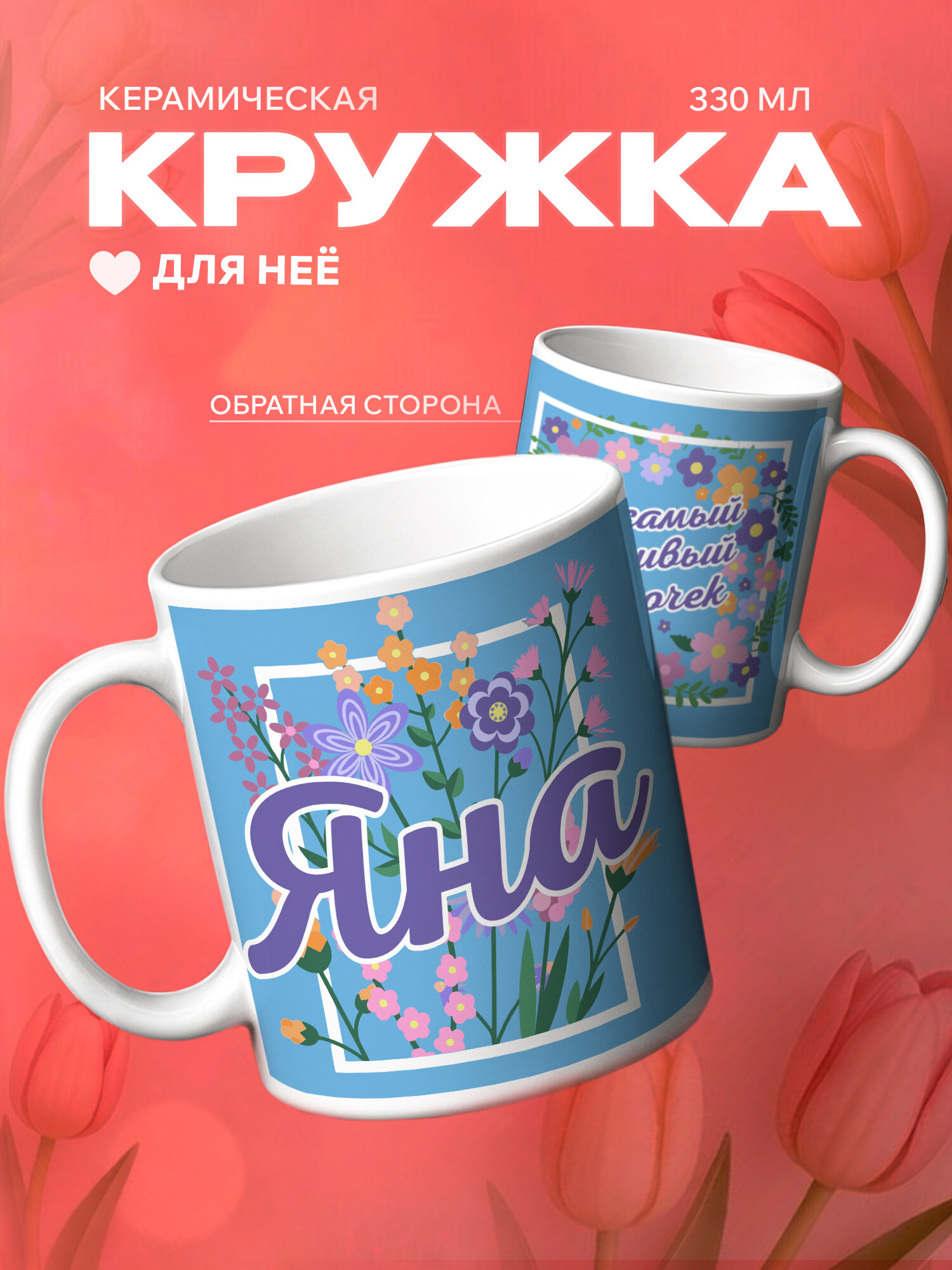Кружка в подарок с именем Яна