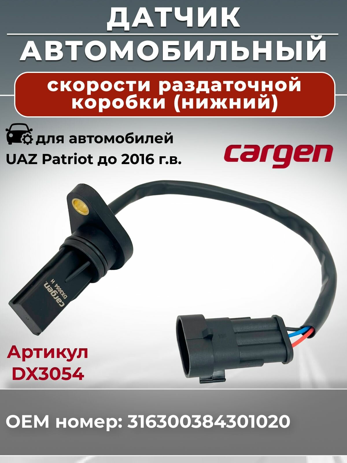 Датчик скорости раздаточной коробки (нижний) для UAZ Patriot / УАЗ Патриот до 2016 OEM: 316300384301020