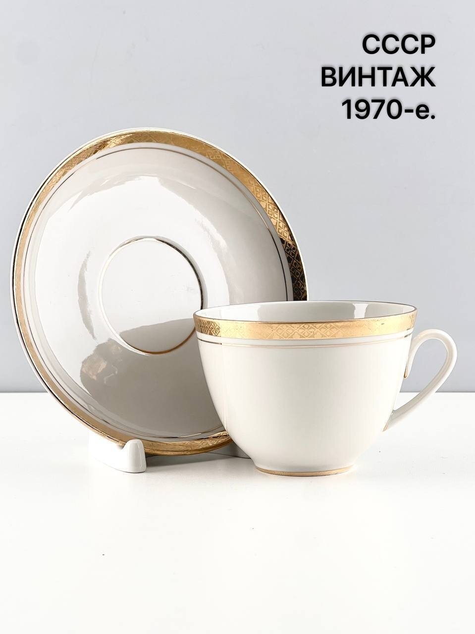 Винтажная чайная пара "Геометрический узор". Фарфор ЛФЗ. СССР, 1970-е.