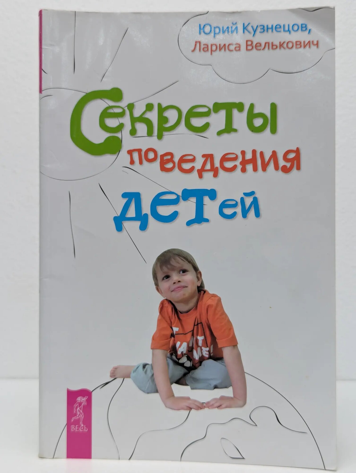 Секреты поведения детей Велькович Лариса Павловна, Кузнецов Юрий Николаевич 2013