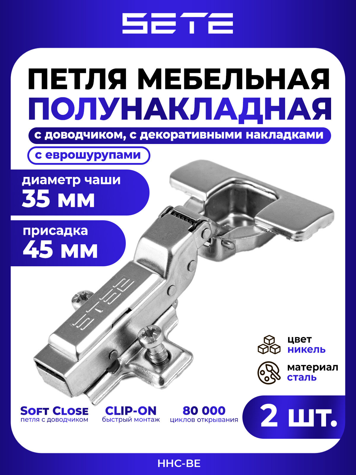 Петли мебельные SETE, полунакладная, с доводчиками, нержавеющая сталь, 2шт