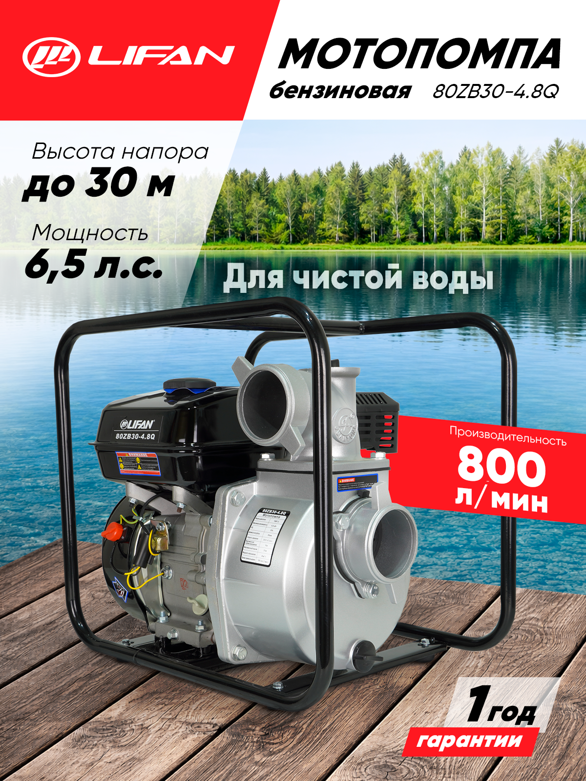 Мотопомпа бензиновая Lifan 80ZB30-4.8Q (6.5лс, 800л/мин, патрубки D-80мм)