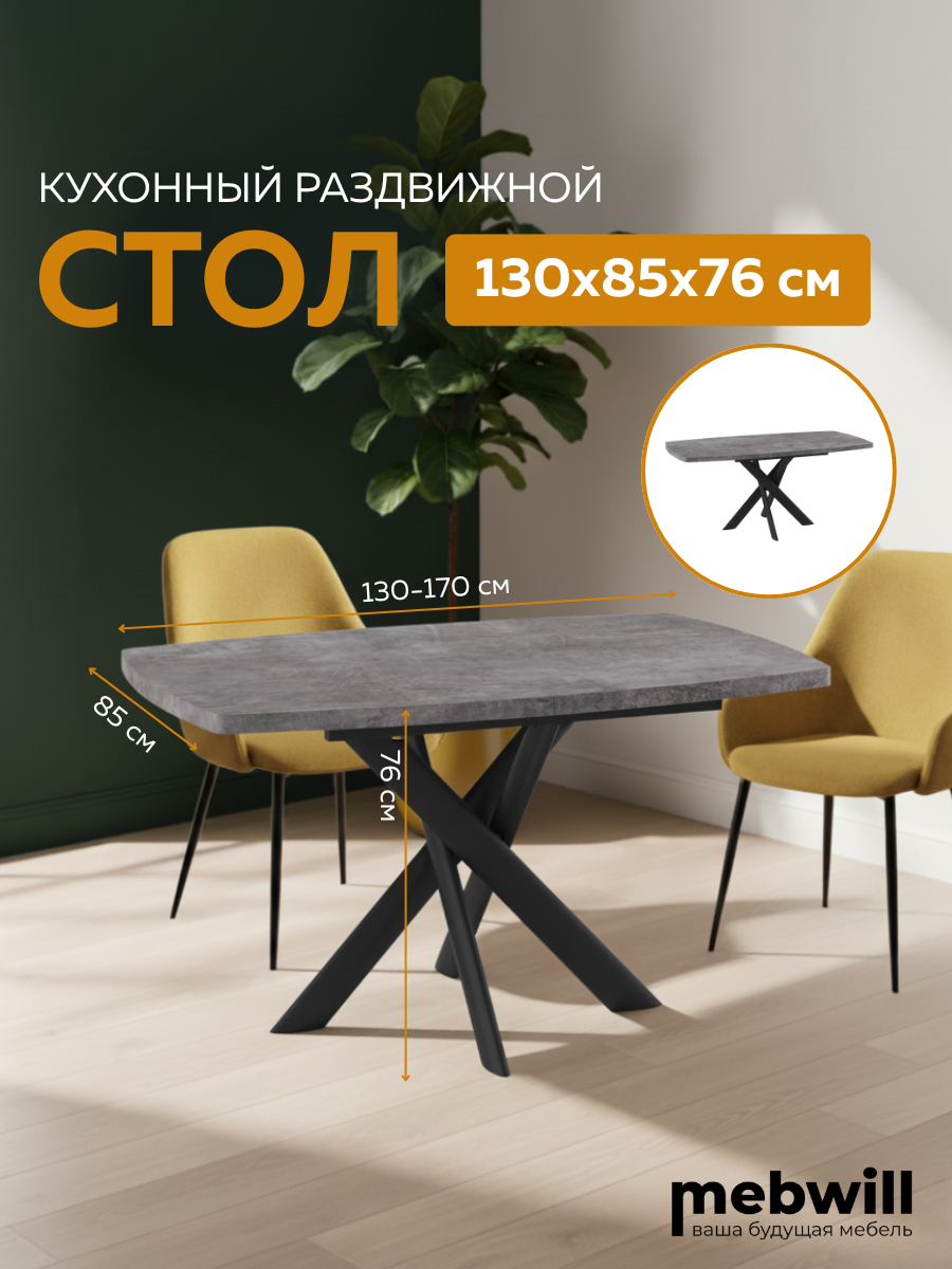 Стол раздвижной Mebwill ЭДЖ 130(170)х85 Дымчатая керамика/Черный
