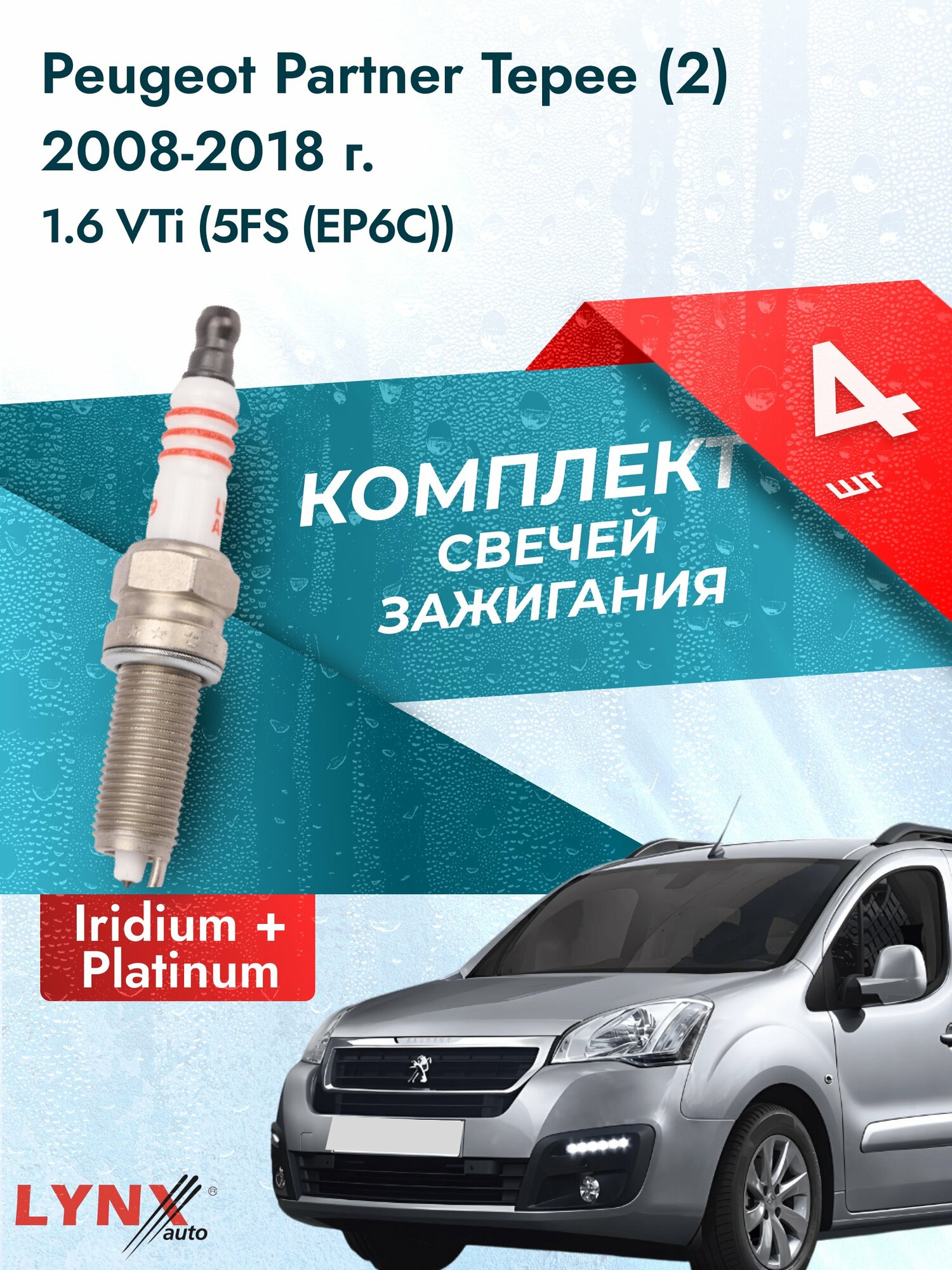 Свечи зажигания на Peugeot Partner Tepee (2) 2008-2018г./ комплект 4 шт. Двигатель 1.6 VTi (5FK (EP6CB)) SP-199