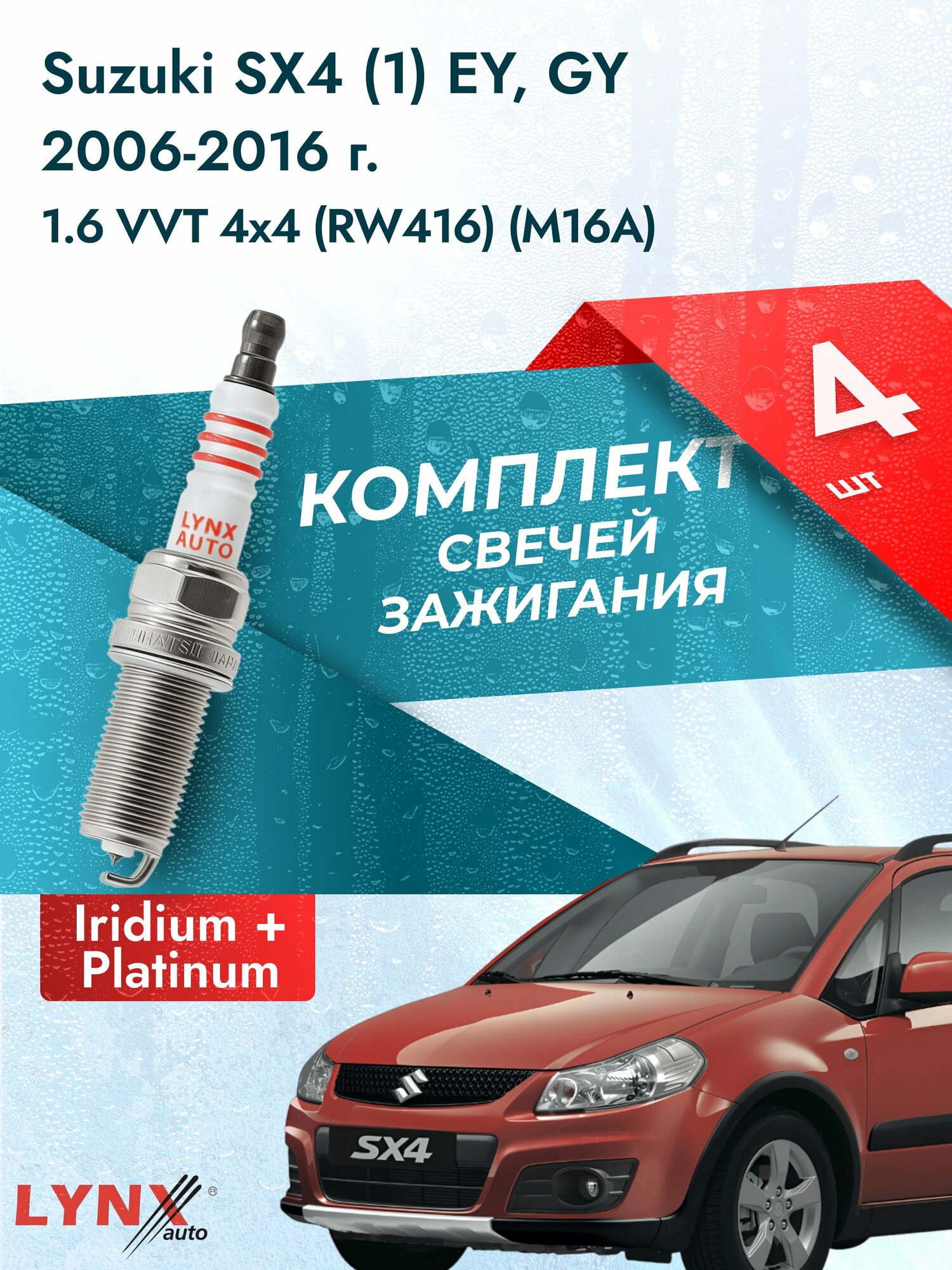 Свечи зажигания на Suzuki SX4 (1) EY, GY 2006-2016г./ комплект 4 шт. Двигатель 1.6 VVT 4x4 (M16A) SP-238/ LYNXauto