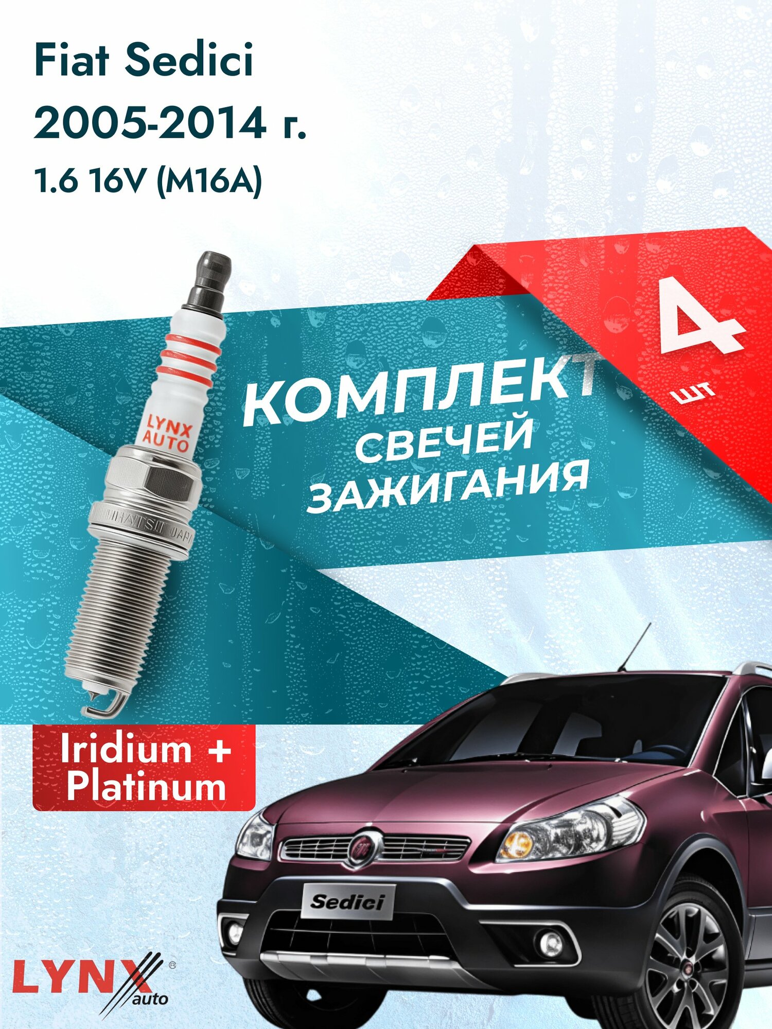 Свечи зажигания на Fiat Sedici 2005-2014г./ комплект 4 шт. Двигатель 1.6 16V (M16A) SP-238/ LYNXauto