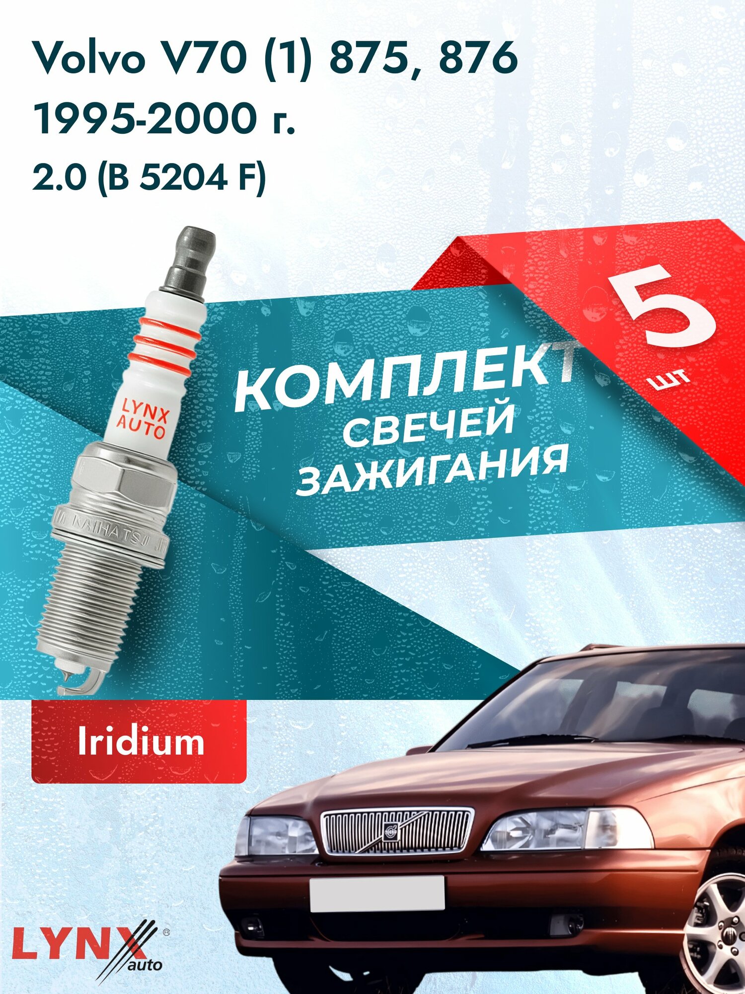 Свечи зажигания на Volvo V70 (1) 875, 876 1995-2000г./ комплект 5 шт. Двигатель 2.0 (B 5202 FS) SP-223/ LYNXauto