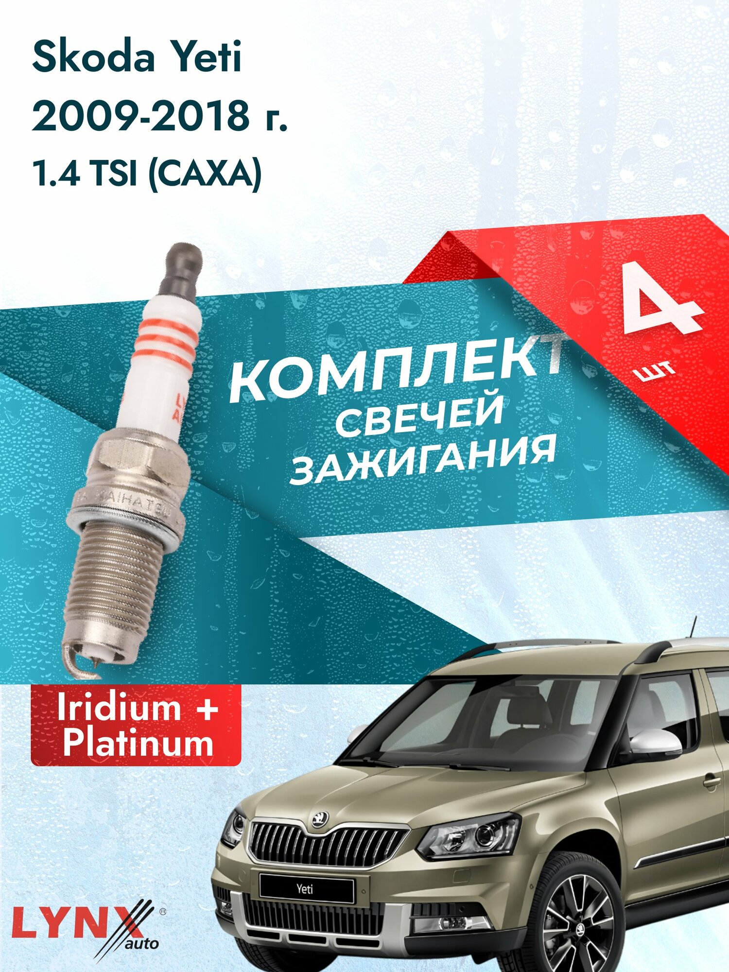 Свечи зажигания на Skoda Yeti 2009-2018г./ комплект 4 шт. Двигатель 1.4 TSI (CAXA, CZCA) SP-198/ LYNXauto