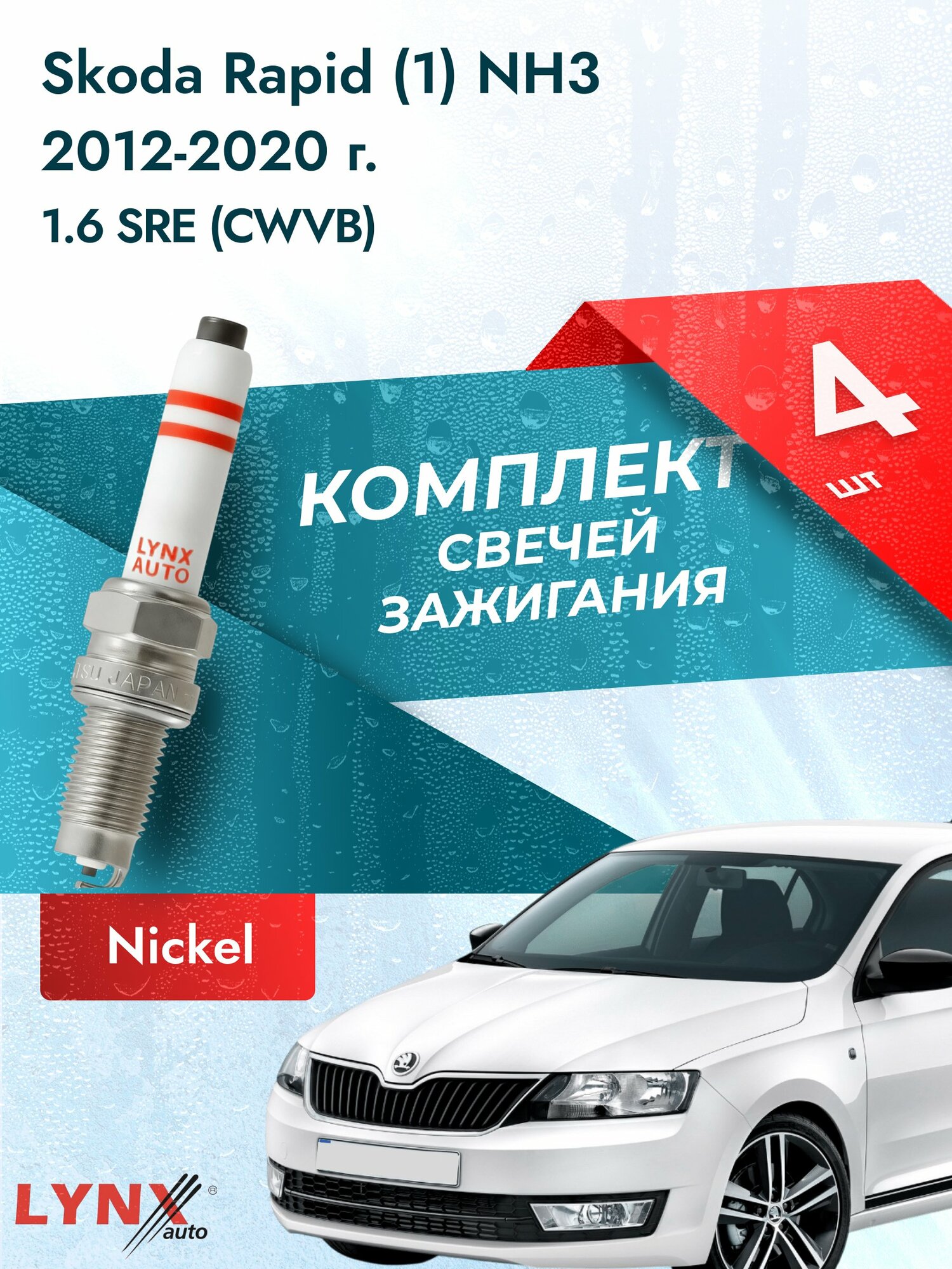 Свечи зажигания для Skoda Rapid (1) NH3, комплект 4 шт / 2012-2020 / Двигатель 1.6 SRE (CWVB) CWVA, CWVB LYNXauto