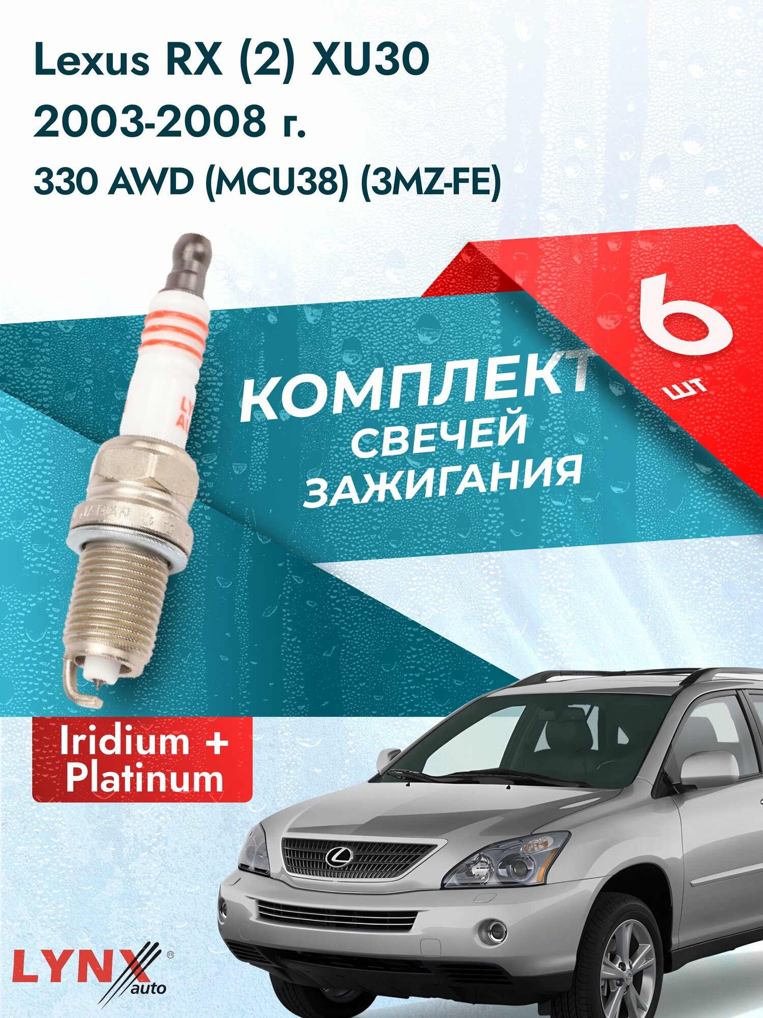 Свечи зажигания на Lexus RX (2) XU30 2003-2008г./ комплект 6 шт. Двигатель 330 AWD (3MZ-FE) SP-173/ LYNXauto