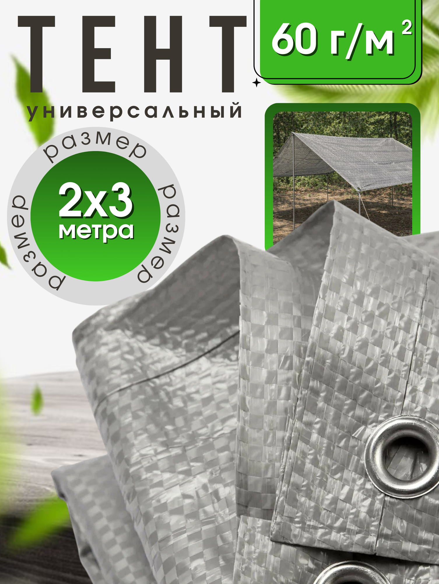 Тент укрывной размер 2х3м, плотность 60г/м2, навес, цвет серый