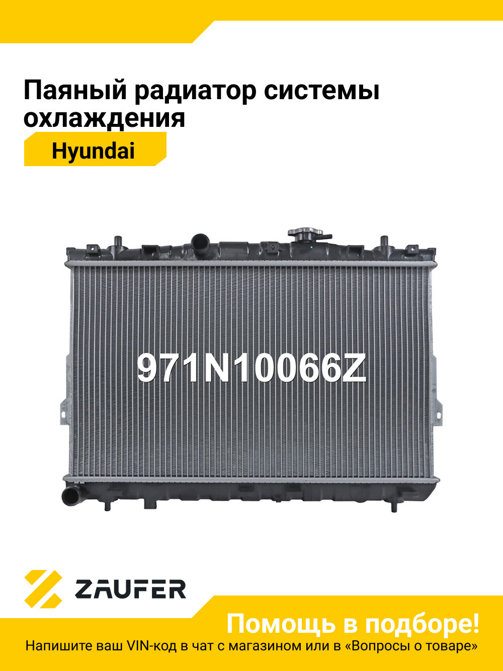 Паяный радиатор системы охлаждения Zaufer 971N10066Z для HYUNDAI Elantra
