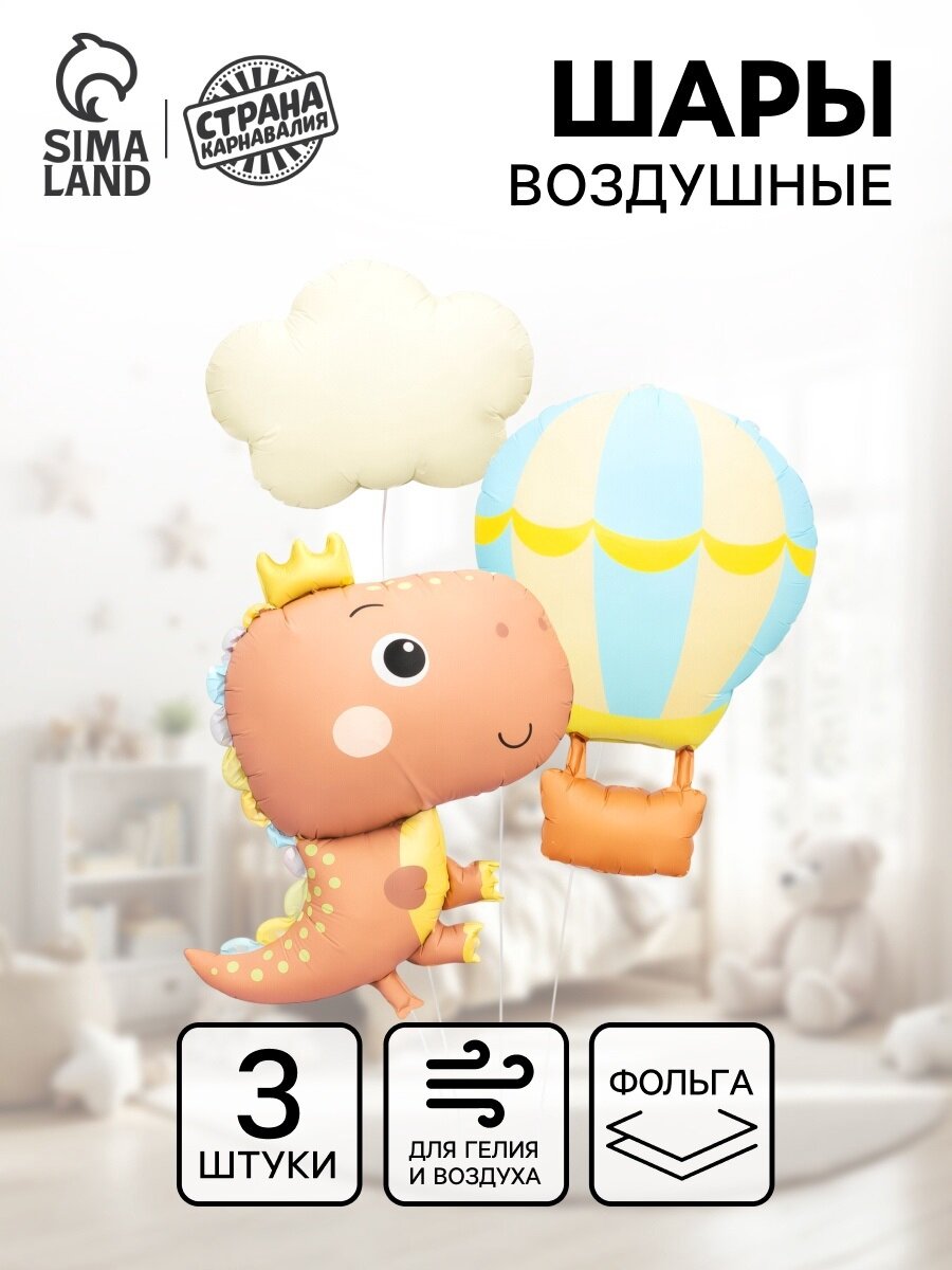 Воздушные шары Страна Карнавалия фольгированные «Милый динозавр», набор 3 шт.