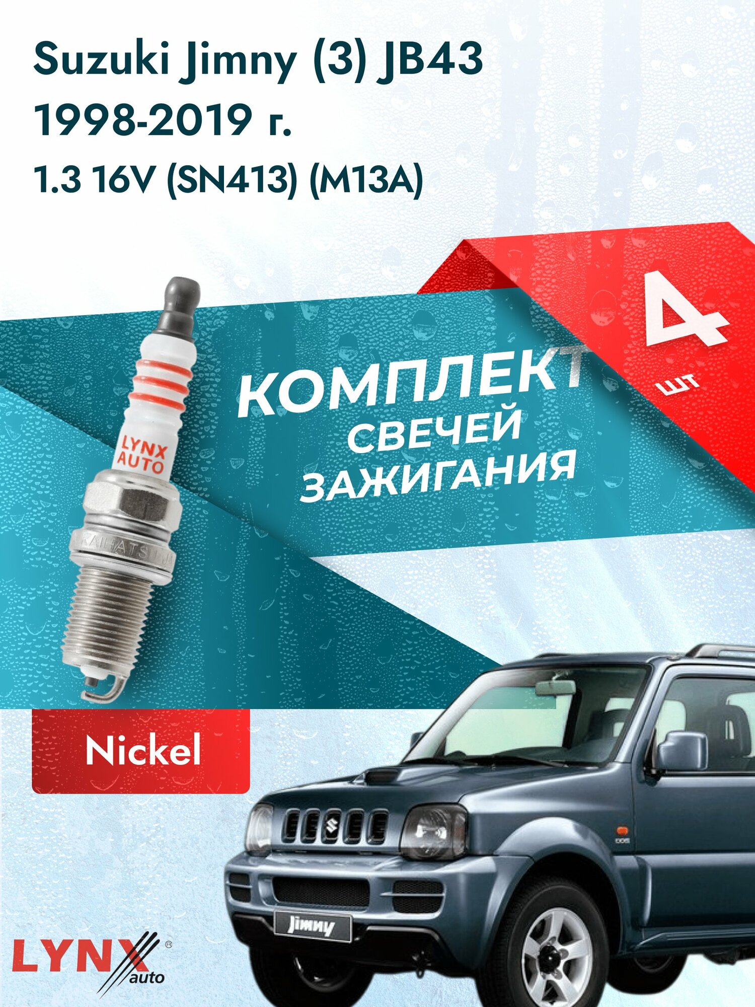 Свечи зажигания на Suzuki Jimny (3) JB43 1998-2019г./ комплект 4 шт. Двигатель 1.3 16V (M13A, G13BB) SP-141/ LYNXauto