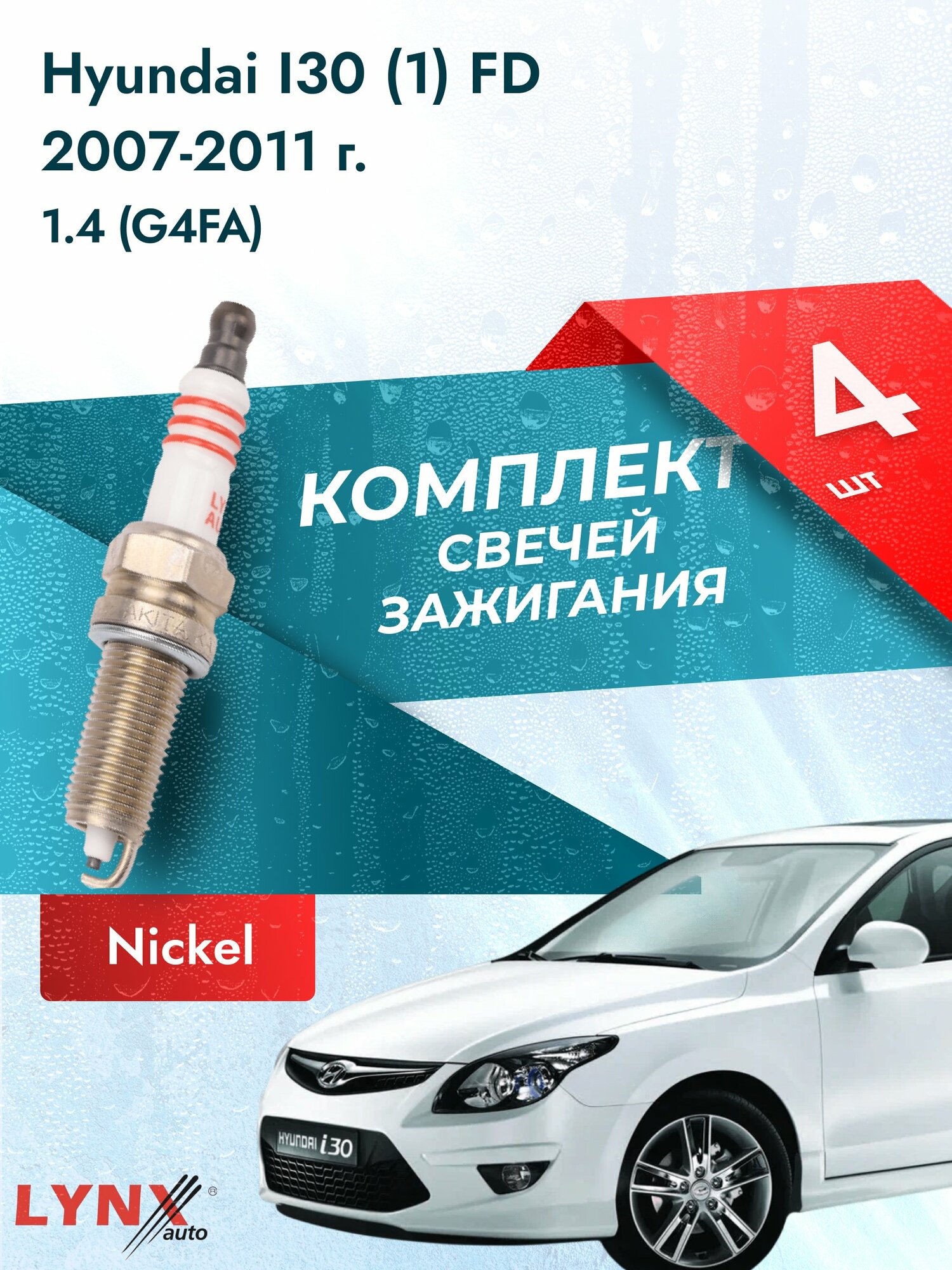 Свечи зажигания на Hyundai I30 (1) FD 2007-2011г./ комплект 4 шт. Двигатель 1.4 (G4FA) SP-138/ LYNXauto