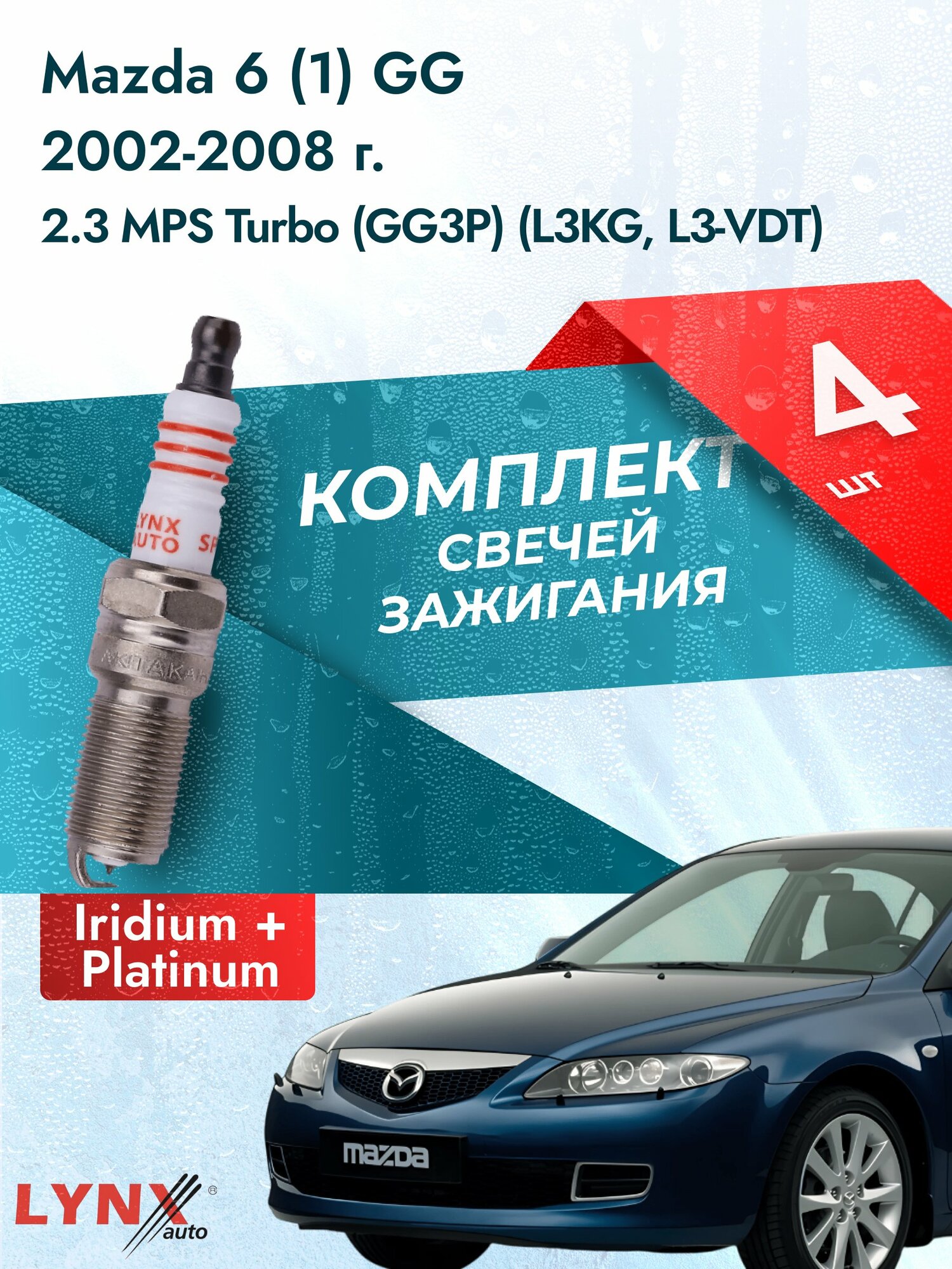 Свечи зажигания на Mazda 6 (1) GG 2002-2008г./ комплект 4 шт. Двигатель 2.3 MPS Turbo (L3-VDT, L3KG) SP-216/ LYNXauto
