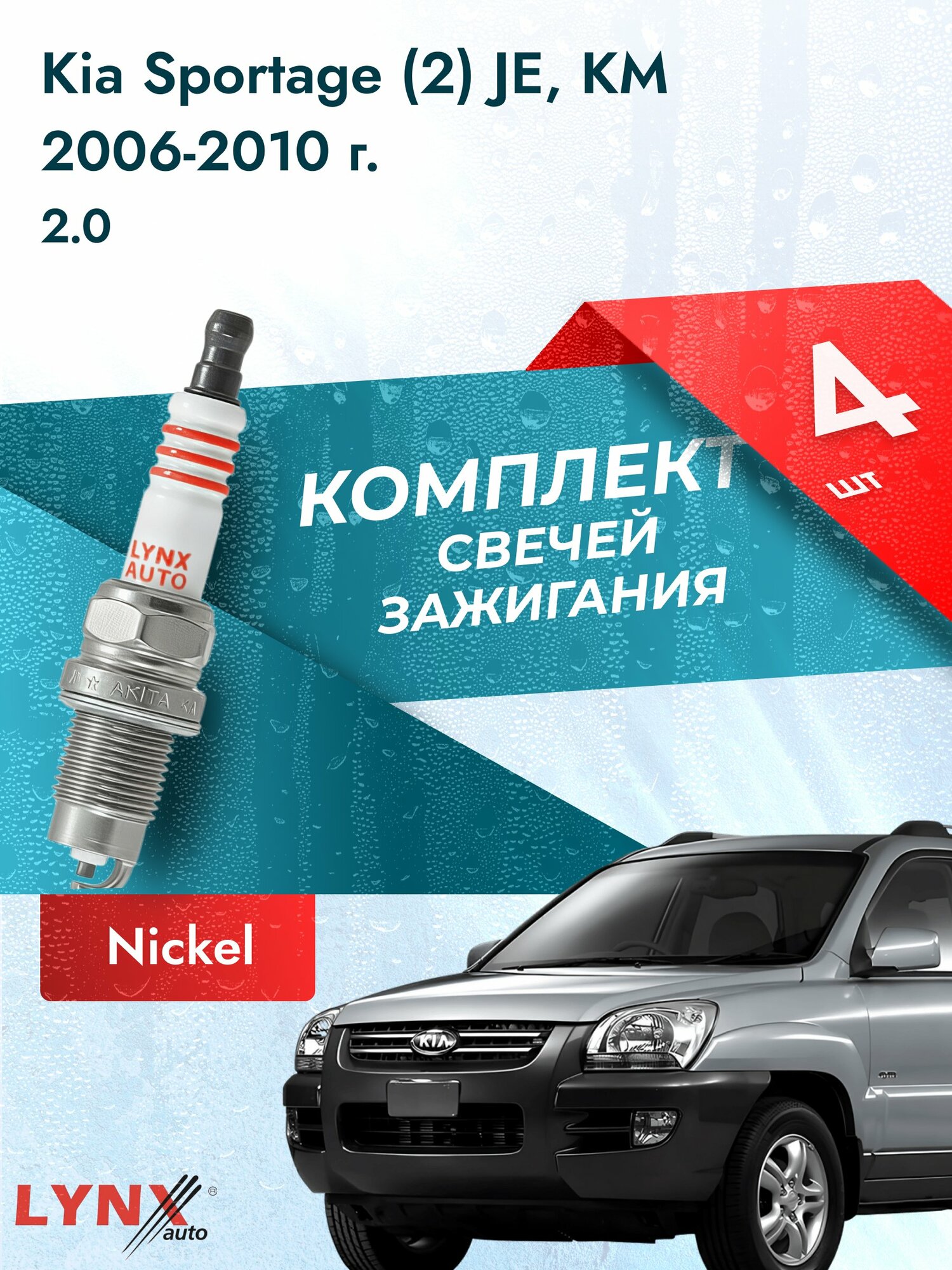 Свечи зажигания на Kia Sportage (2) JE, KM 2006-2010г./ комплект 4 шт. Двигатель 2.0 (G4GC) SP-249/ LYNXauto