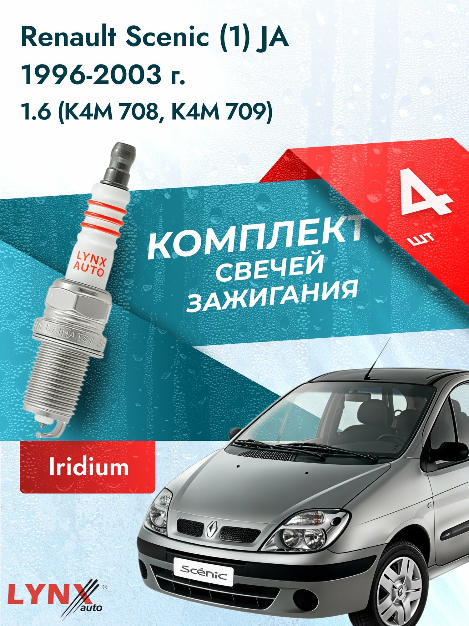 Свечи зажигания на Renault Scenic (1) JA 1996-2003г./ комплект 4 шт. Двигатель 1.6 (K4M 708, K4M 709) SP-223/ LYNXauto