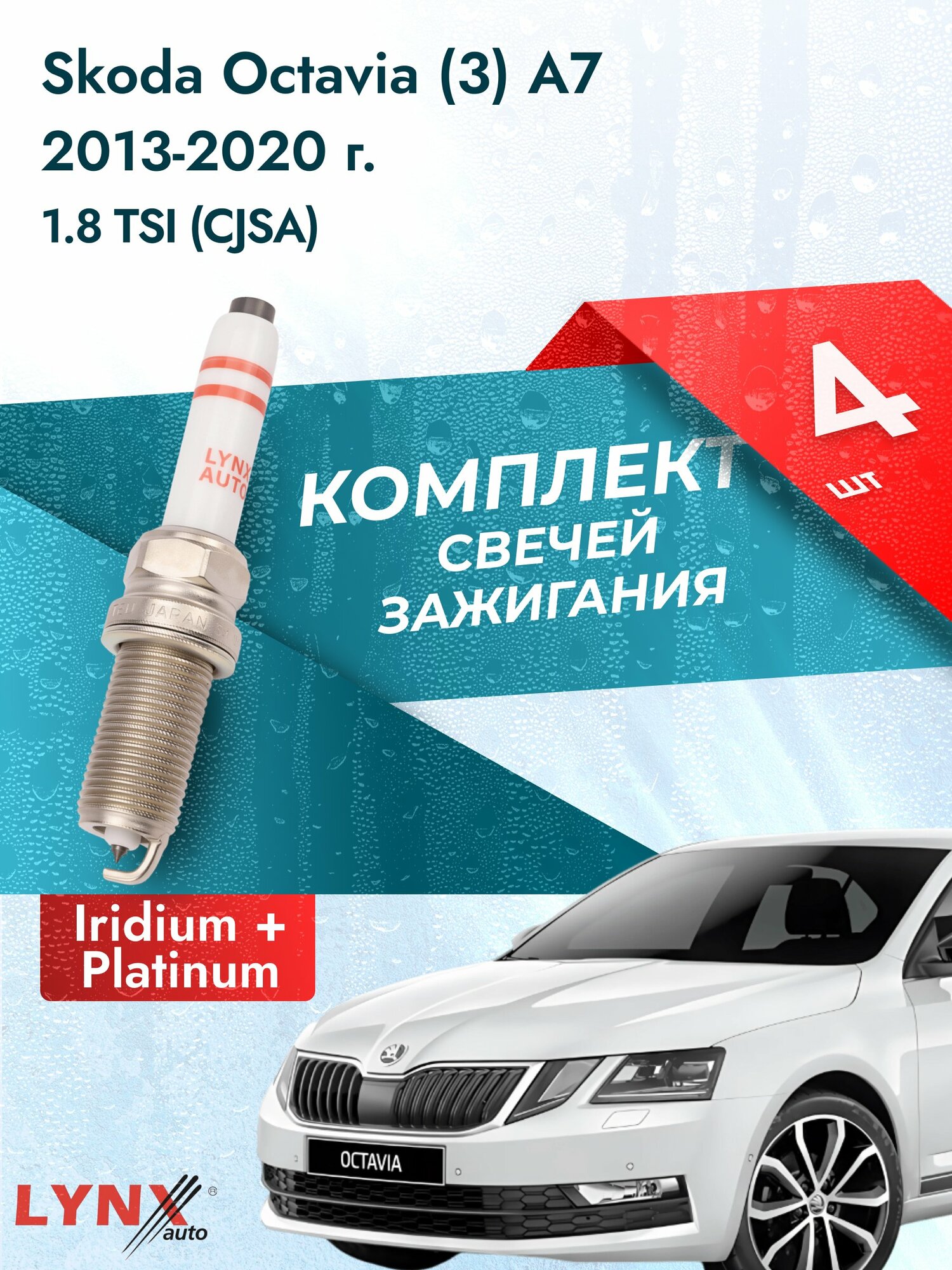 Свечи зажигания на Skoda Octavia (3) A7 2013-2020г./ комплект 4 шт. Двигатель 1.8 TSI (CJSA, CJSB) SP-243/ LYNXauto